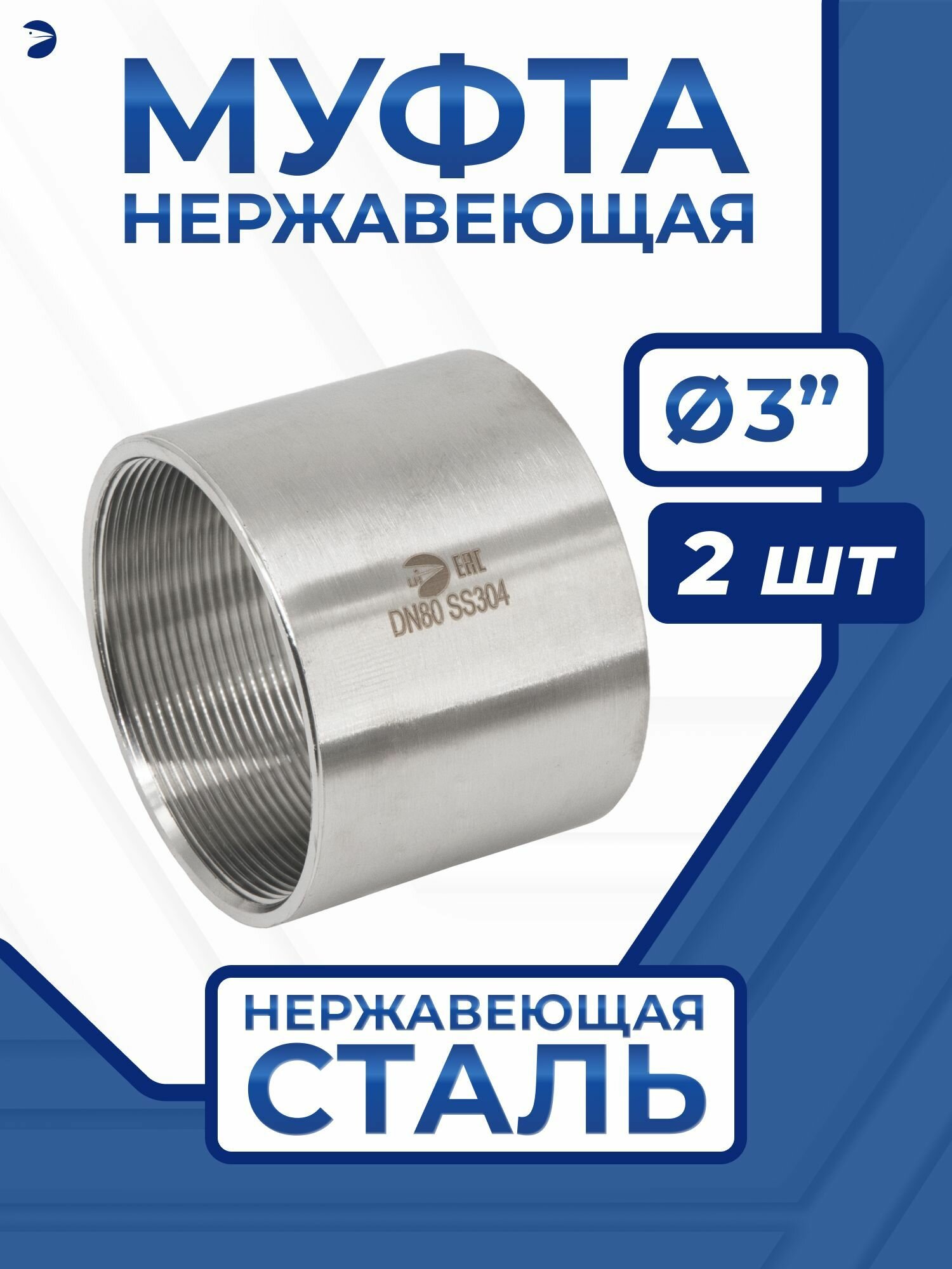 Newkey Муфта нержавеющая, AISI304 DN80 (3"), набор 2 шт