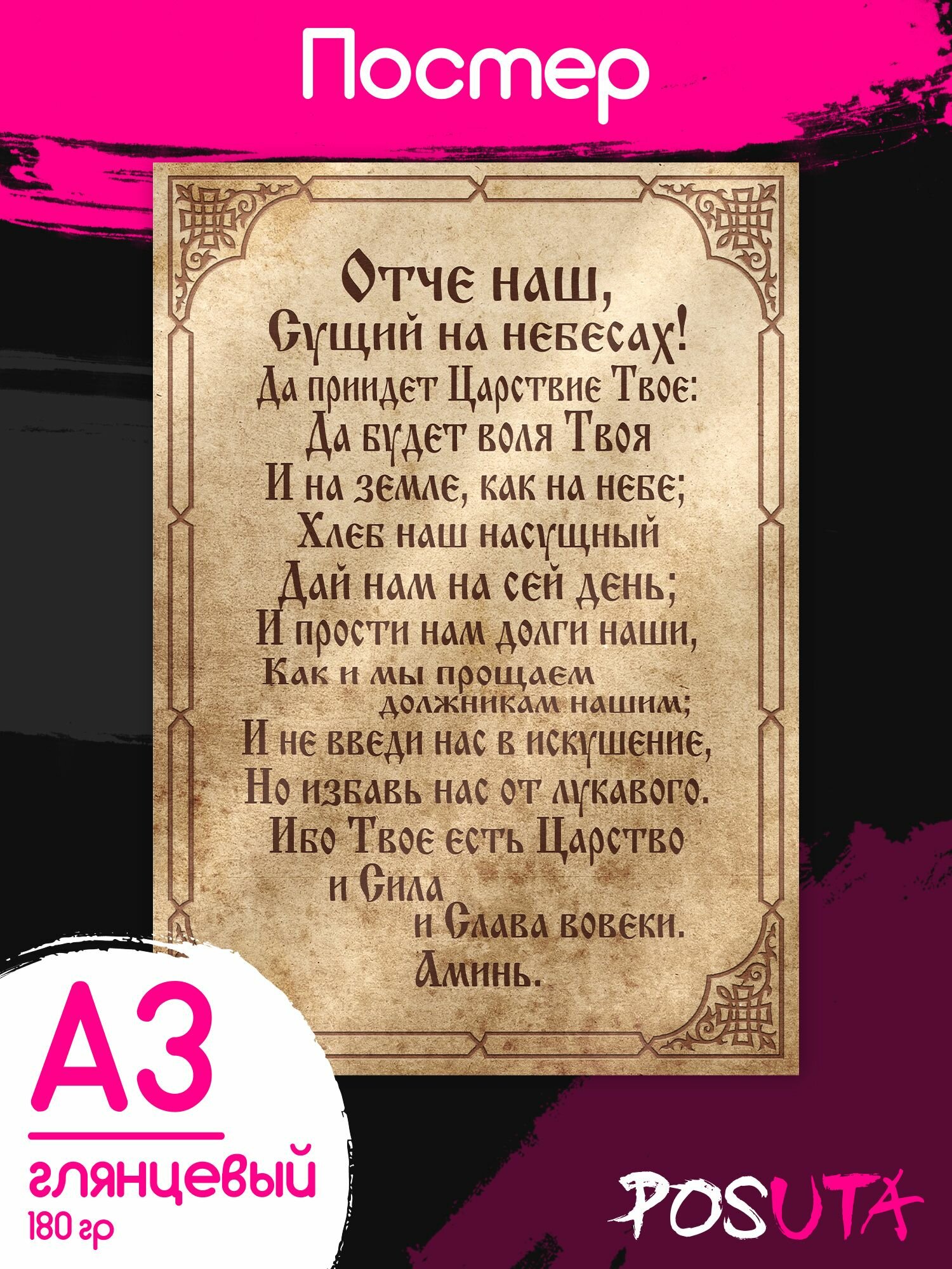 Постер молитва Отче наш на стену