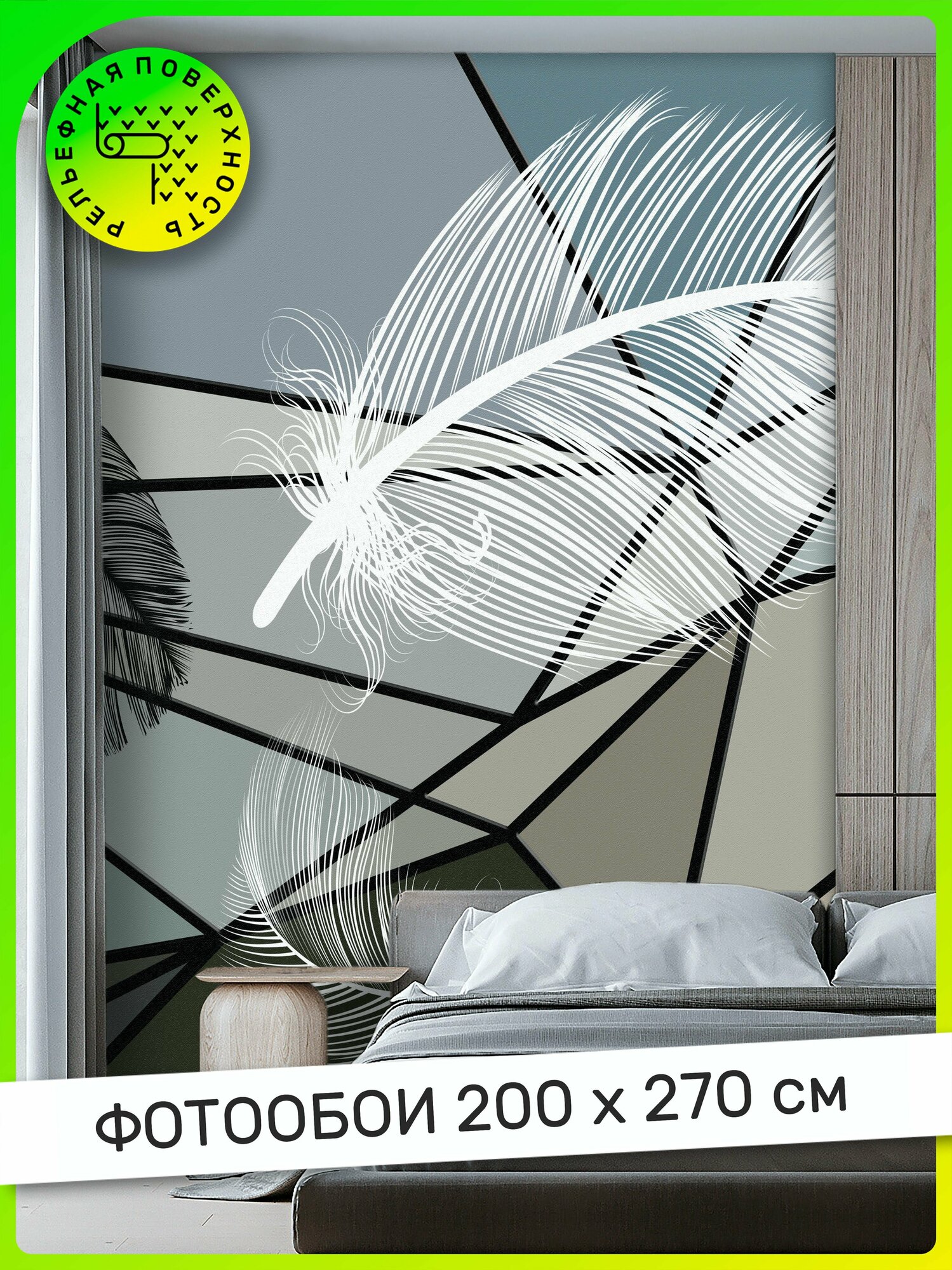 Фотообои, обои Перья графические, на стену, в зал, гостиную, спальню, на кухню, 200 см x 270 см