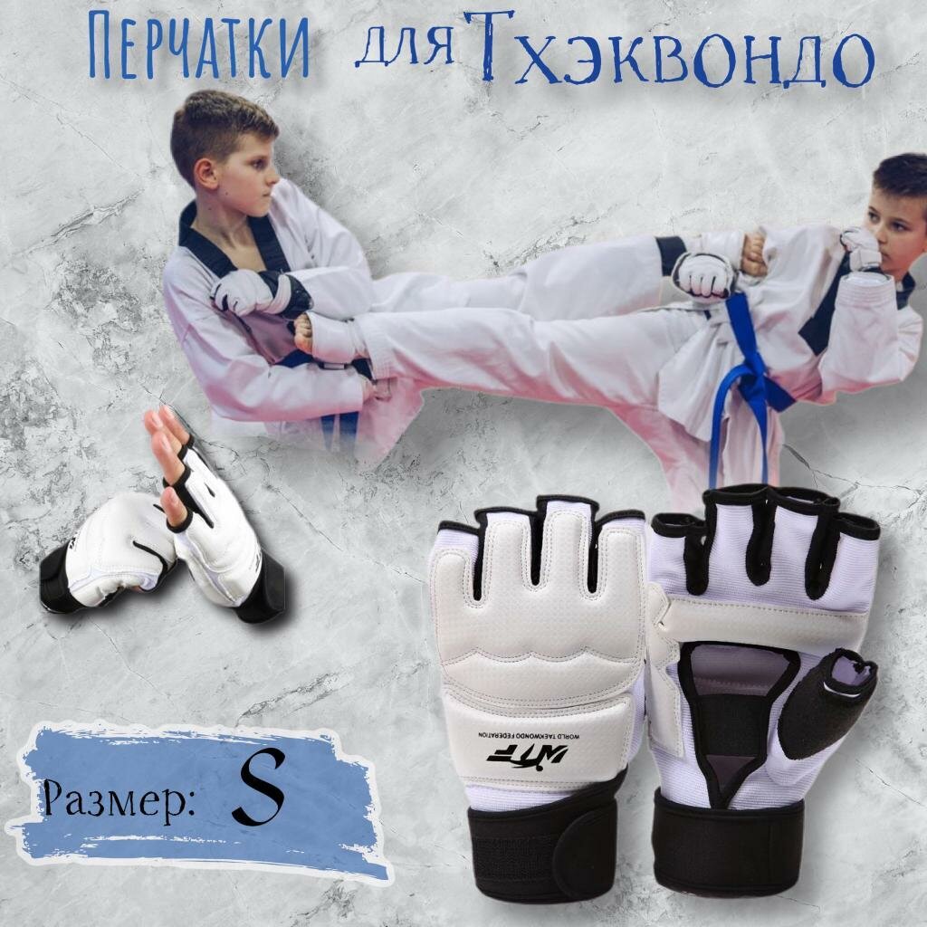 Перчатки без пальцев для тхэквондо, белые р-р S . Перчатки для Каратэ , Киокусинкай