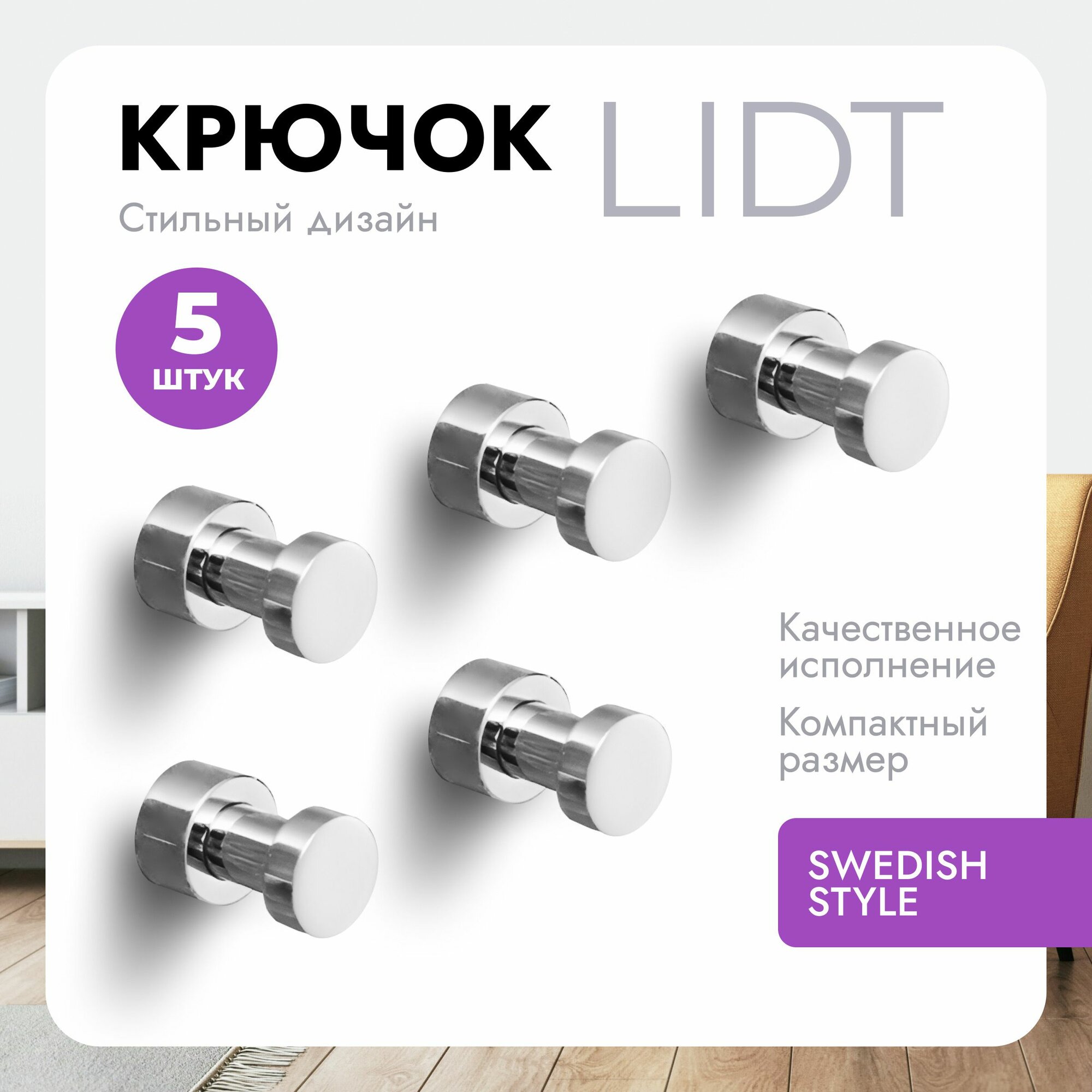 Крючки для ванной, для одежды, для полотенец настенные хромированные металлические в стиле LOFT, 5 штук