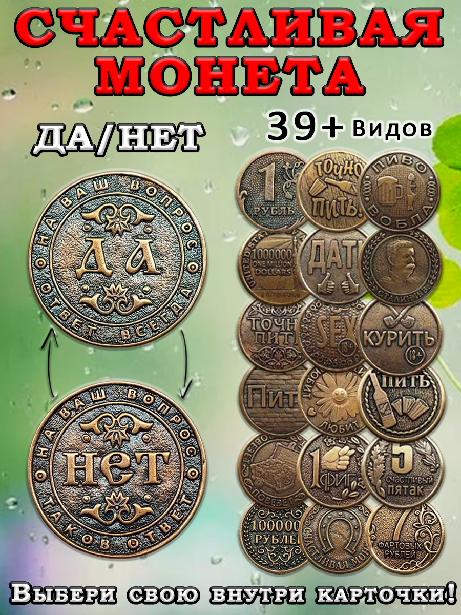 Монета сувенирная литая талисман удачи подарок Да/Нет