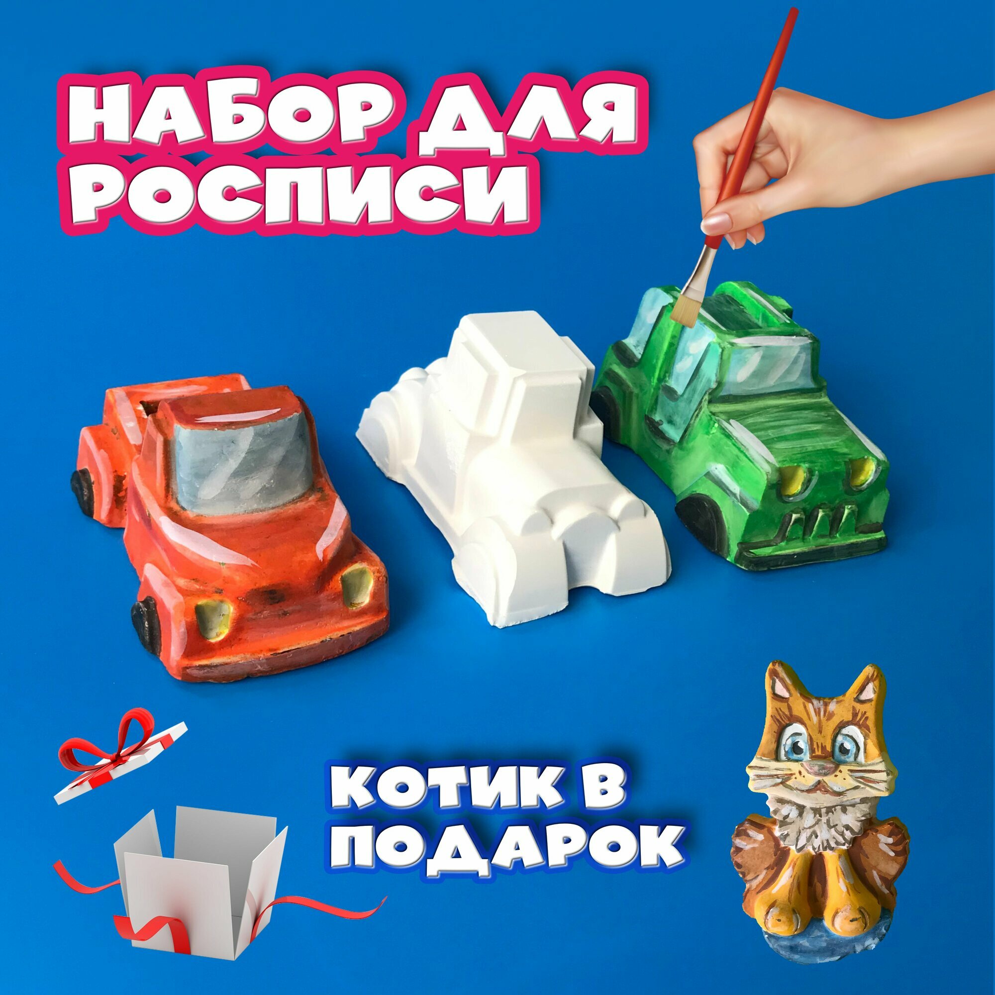 Набор для росписи 3 фигурки машинки, 1 кот, кисточка и краски
