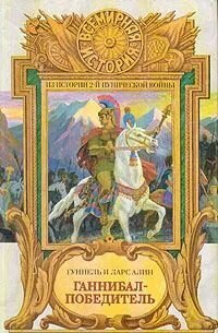 Ганнибал - победитель