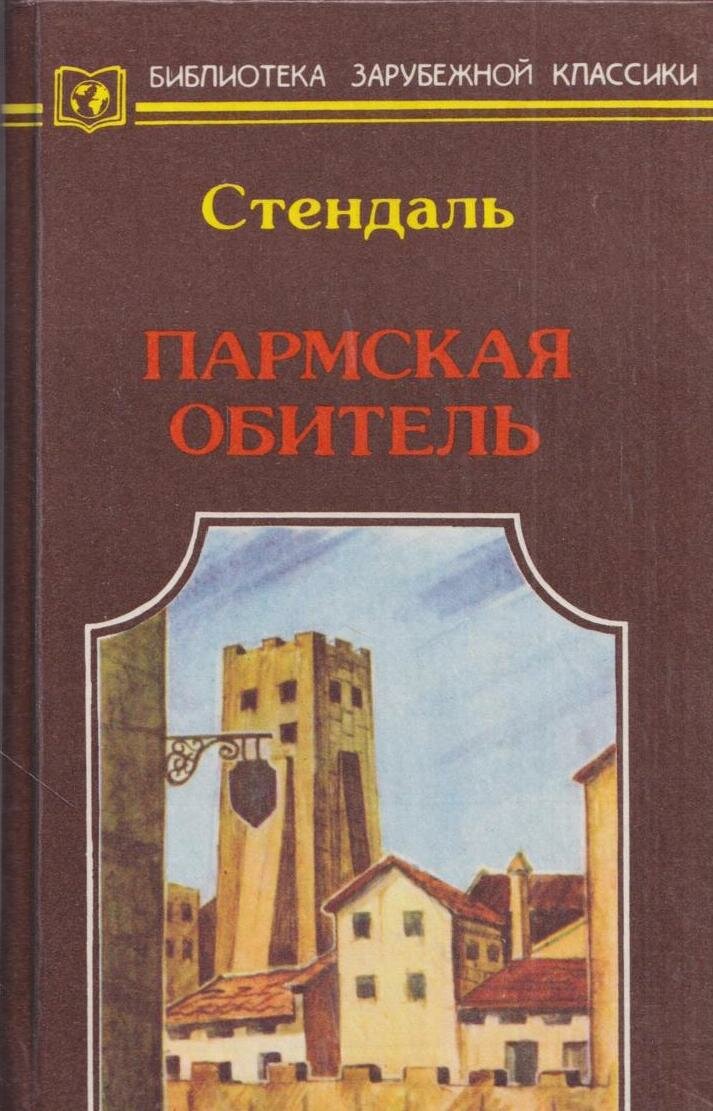 Пармская обитель. В 2 томах. Том 1