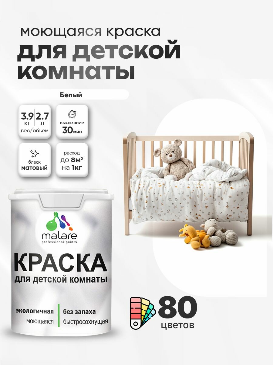 Краска Malare интерьерная для детской комнаты, для стен и обоев, для потолка, акриловая без запаха моющаяся матовая, белый (2.7л - 3,9кг)