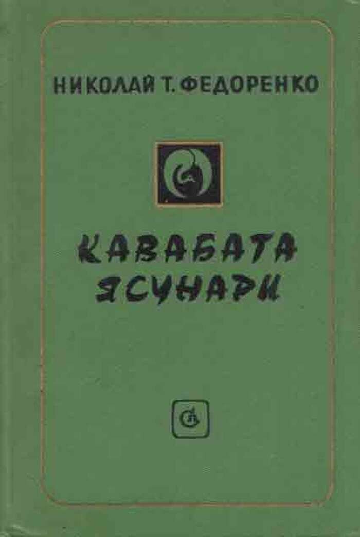 Кавабата Ясунари