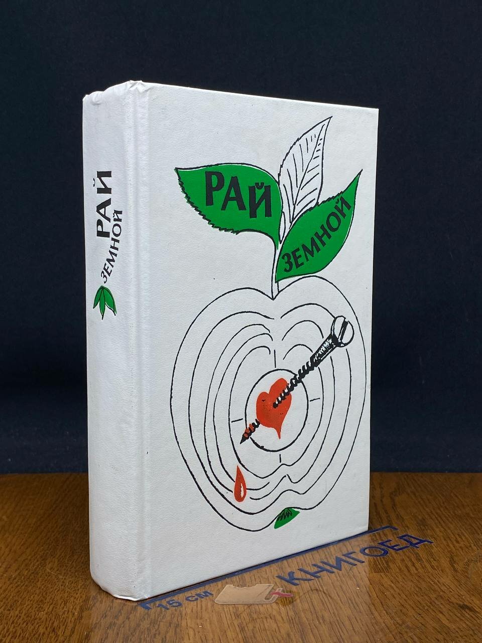 Книга. Рай земной 1990 (2042229951457)