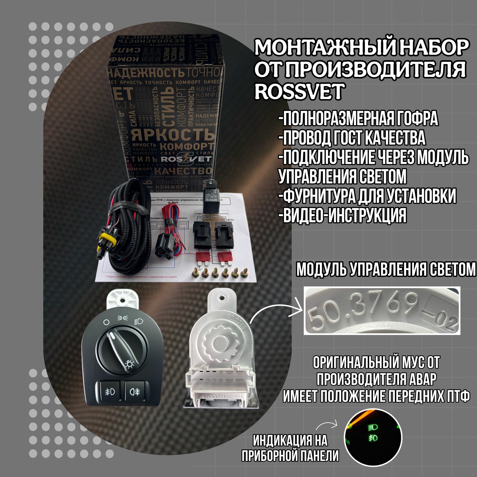 Монтажный набор подключения противотуманных фар "Rossvet" для Lada Granta до 2018г. в./ Kalina 2 "le MUS"