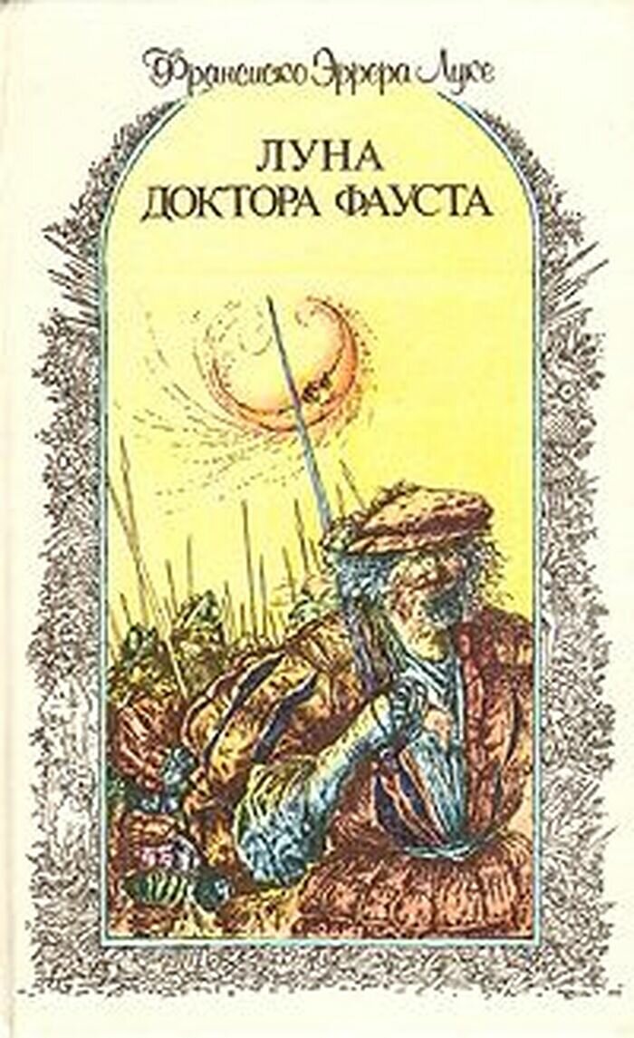 Луна доктора Фауста