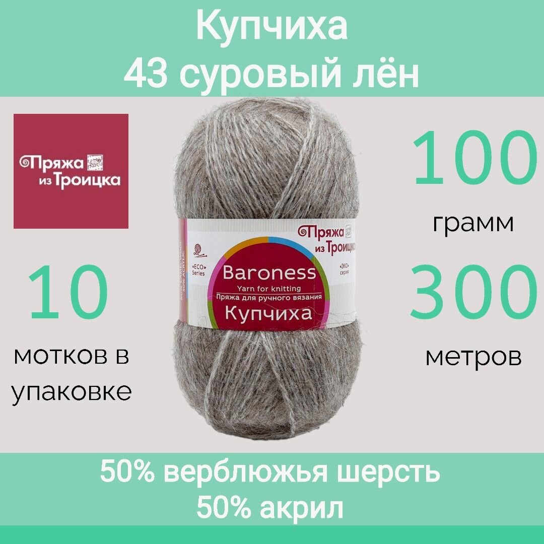 Пряжа Троицкая Купчиха цвет 43 суровый лен (100г/300м, упаковка 10 мотков)