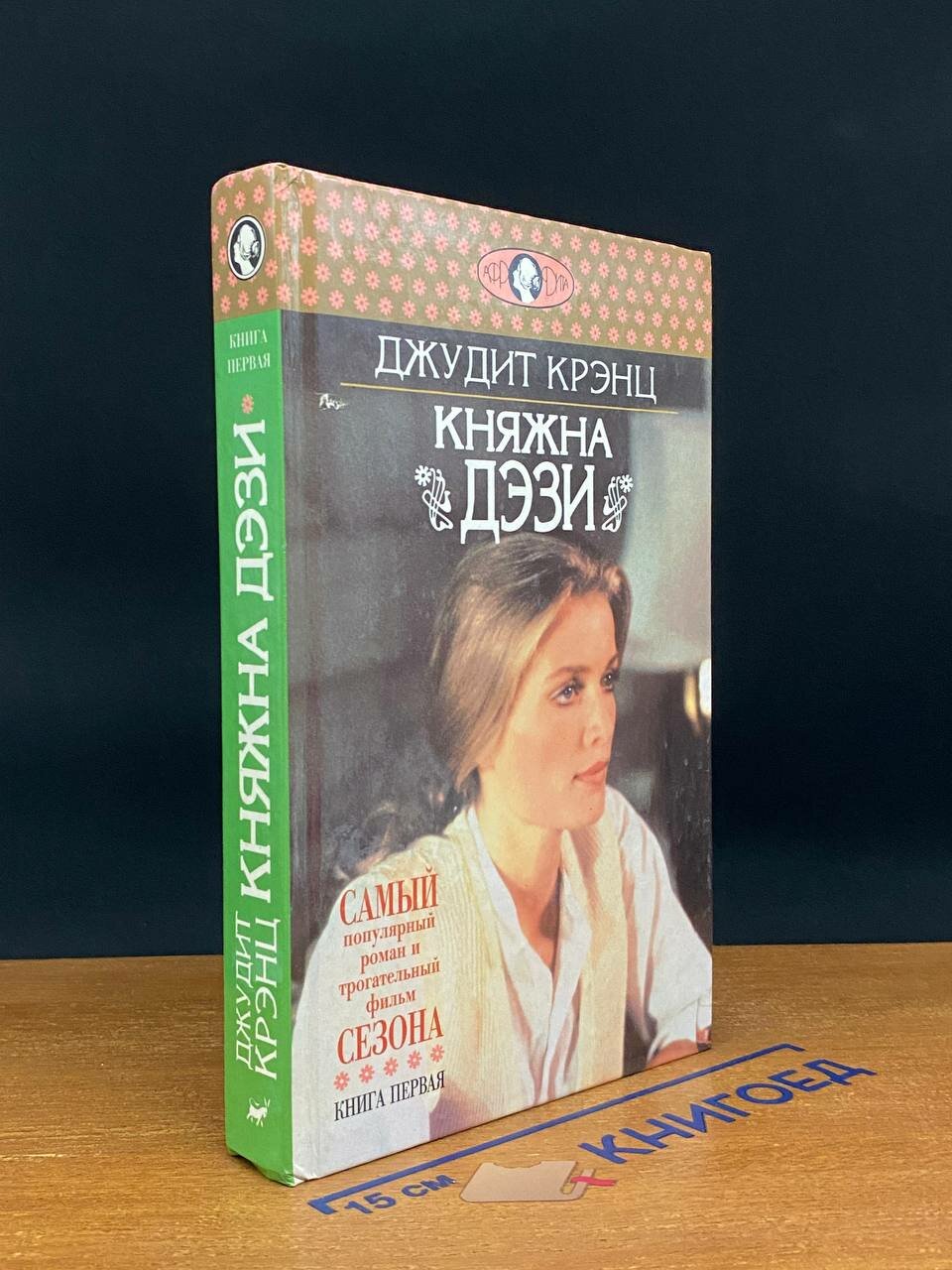 Книга. Княжна Дэзи. Роман в двух книгах. Книга 1 1995 (2042296753435)