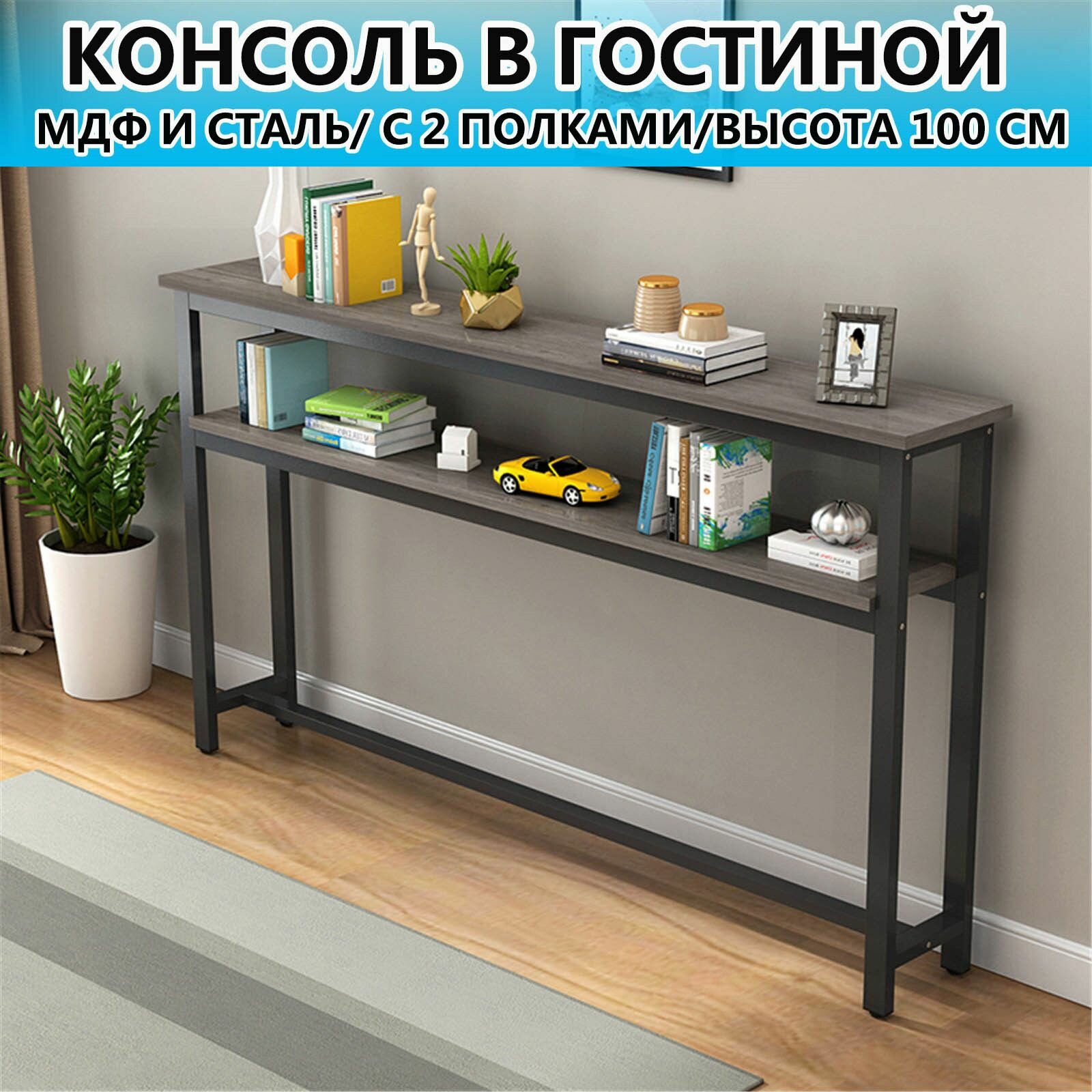 Консоль с полками, высота 100 см, экономия места, в гостиной, за диваном