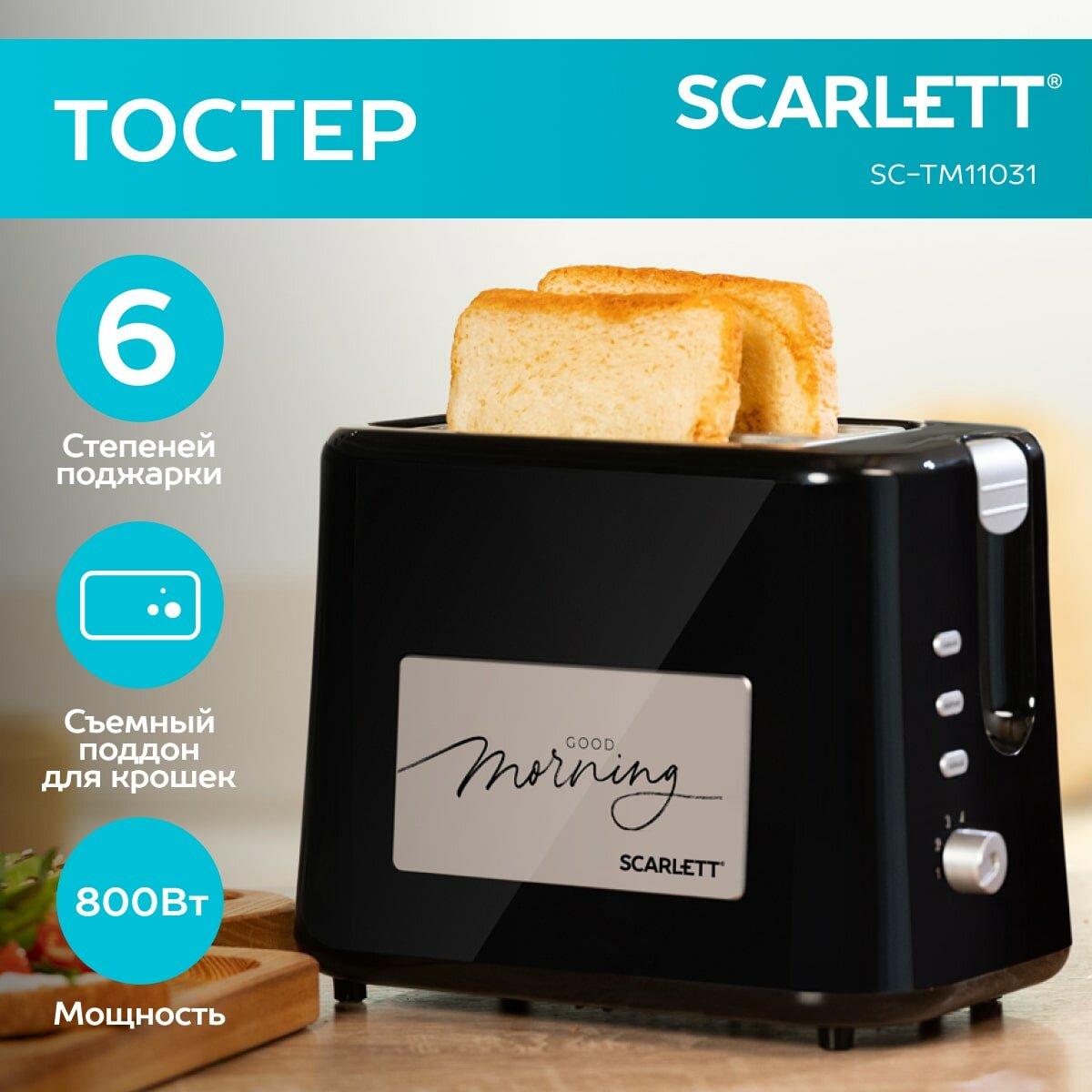 Тостер Scarlett SC-TM11031, съемный поддон, 6 степеней обжарки