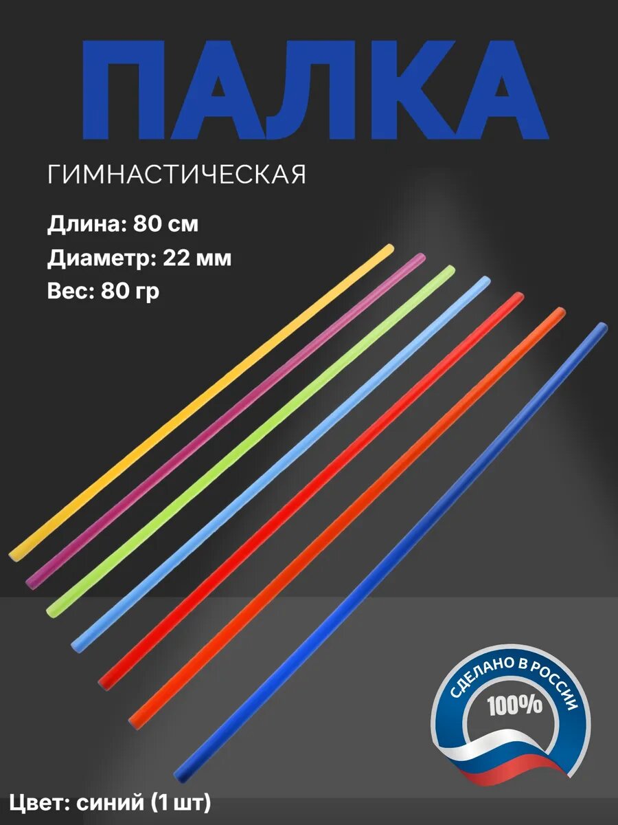 Палка гимнастическая, пластиковая, длина 80 см, диаметр 22 мм, цвет Синий