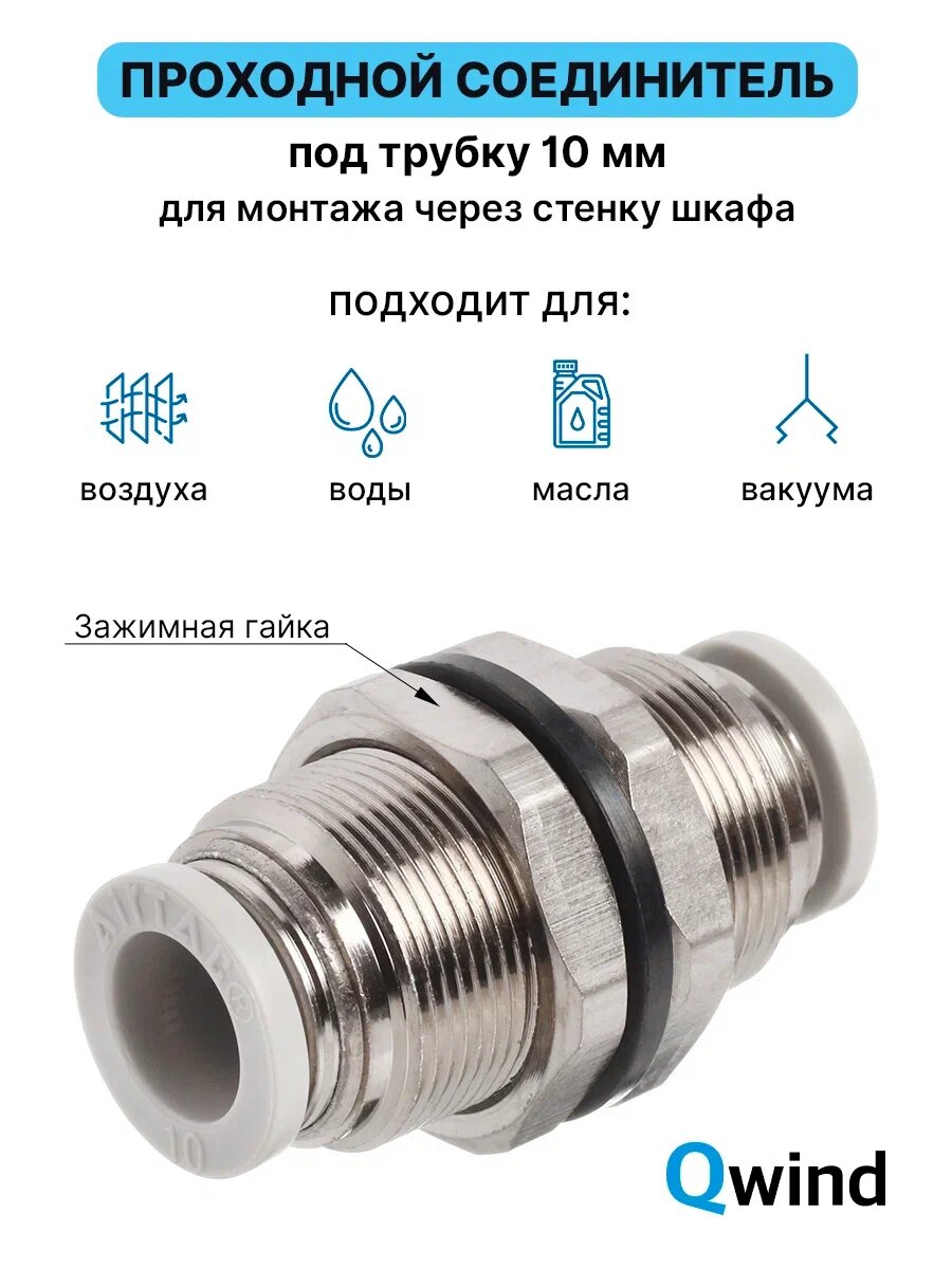 Фитинг проходной пневматический PM10 Airtac под трубку 10 мм (уп. 10 шт)