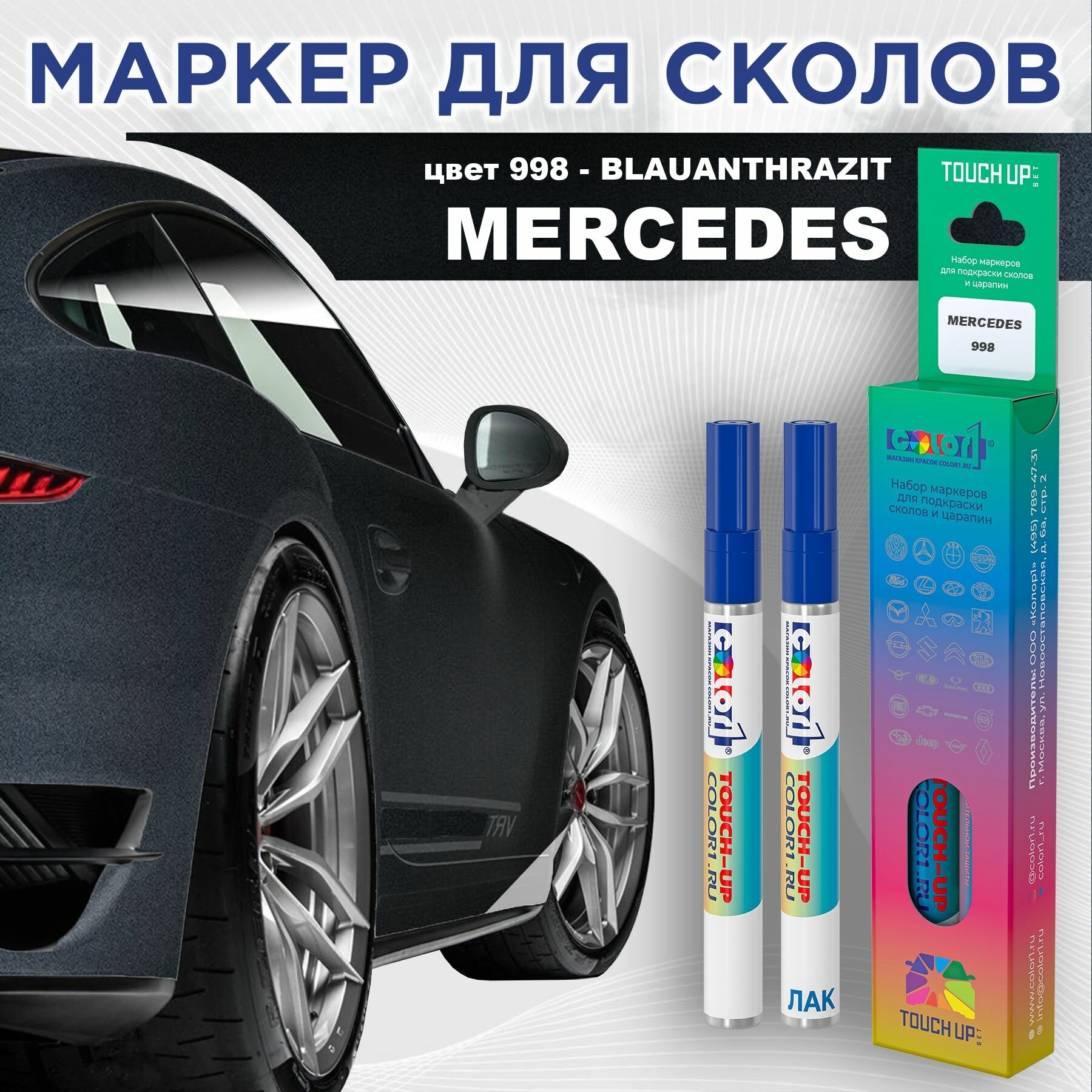 Маркер с краской COLOR1 для MERCEDES - BLAUANTHRAZIT, цвет 998