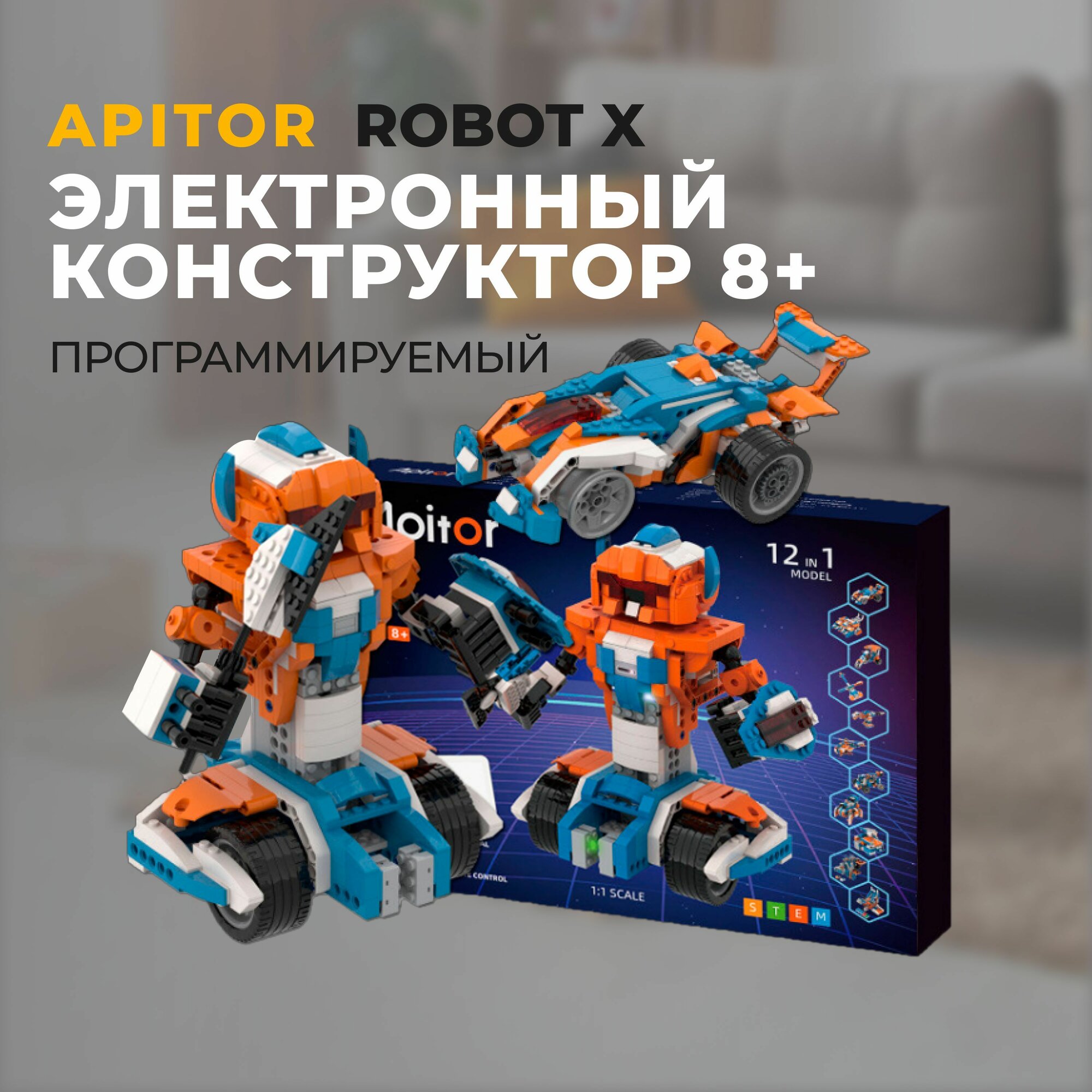 NEW! Электронный программируемый конструктор Apitor Robot X 12в1. Конструктор для мальчиков и девочек.