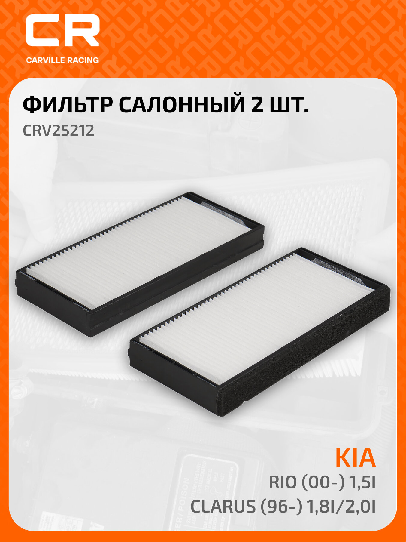 Фильтр салонный для автомобилей KIA/ Киа Кларус Рио CRV25212