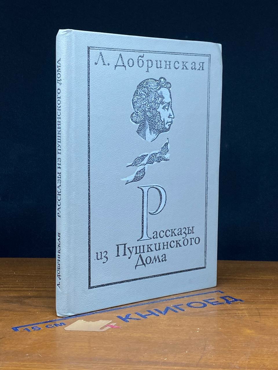 Книга. Рассказы из Пушкинского Дома 1983 (2042334608376)