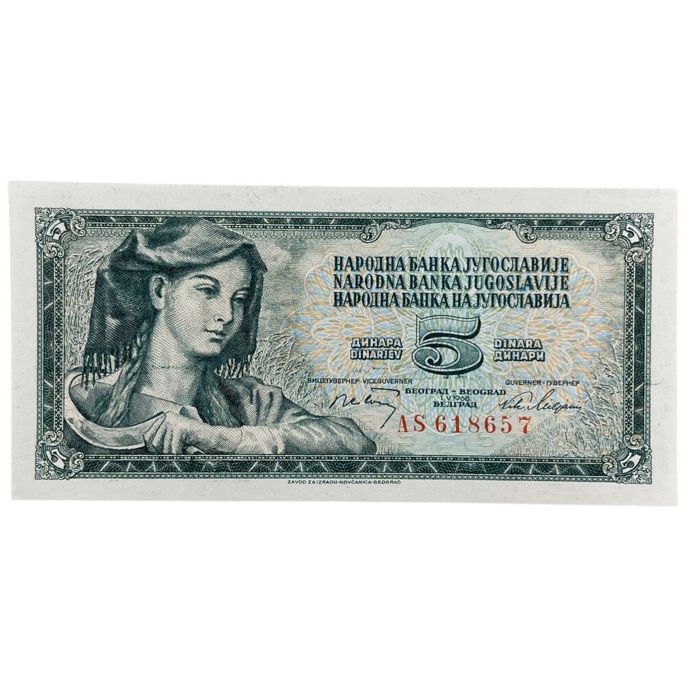 Югославия 5 динаров 1968 г. (Серия AS)