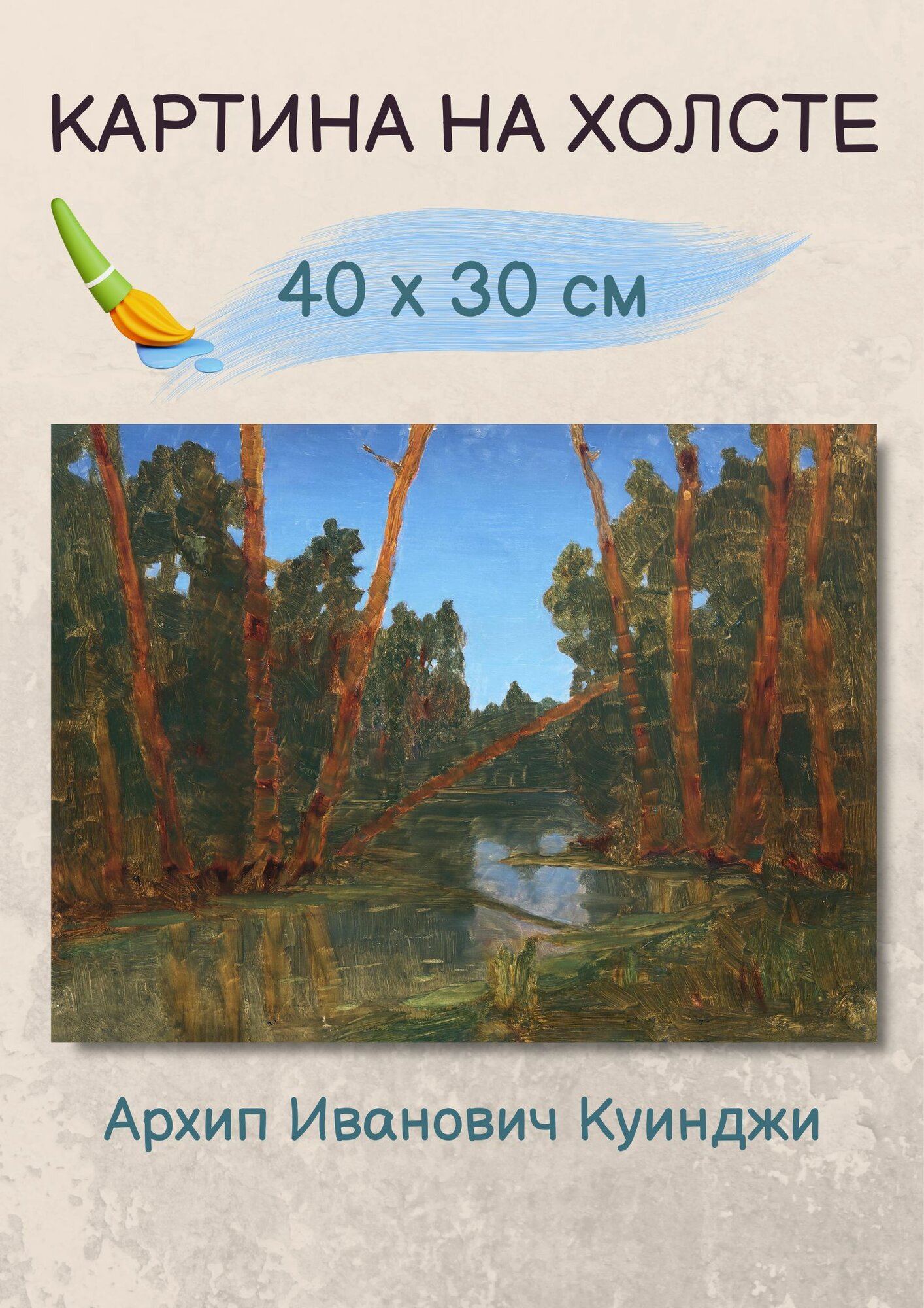 Картина Куинджи Архип Иванович - "Лесное болото" на холсте 30х40 см