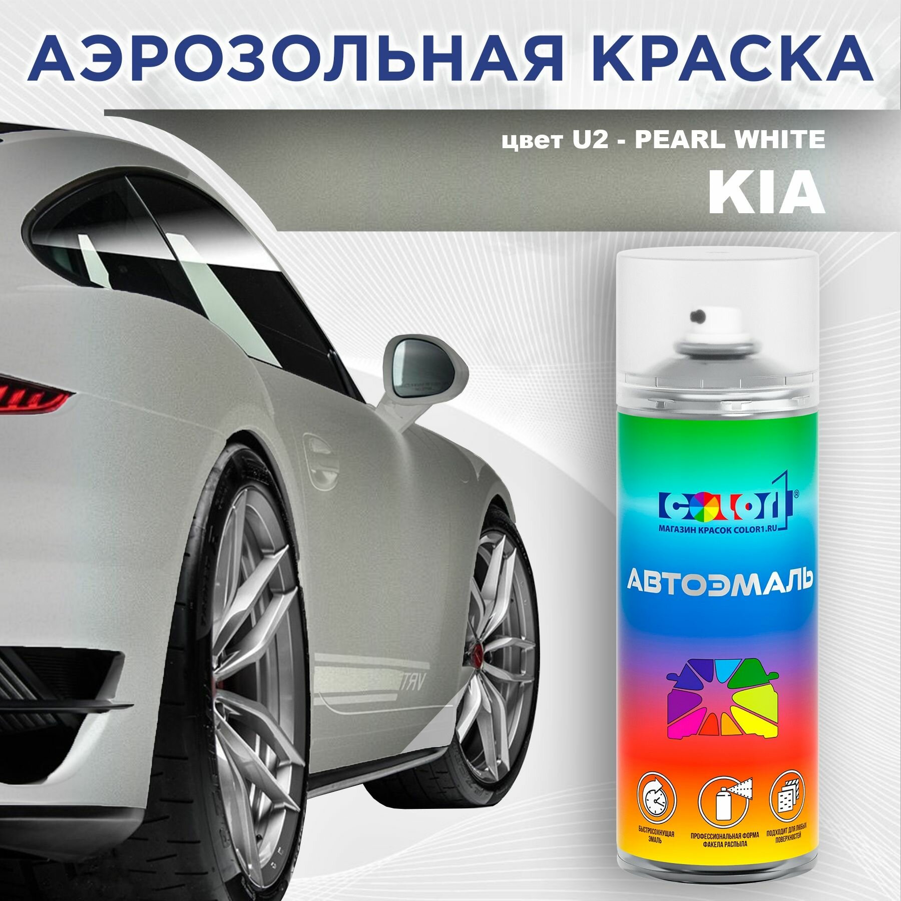 Аэрозольная краска COLOR1 для KIA - PEARL WHITE, цвет U2