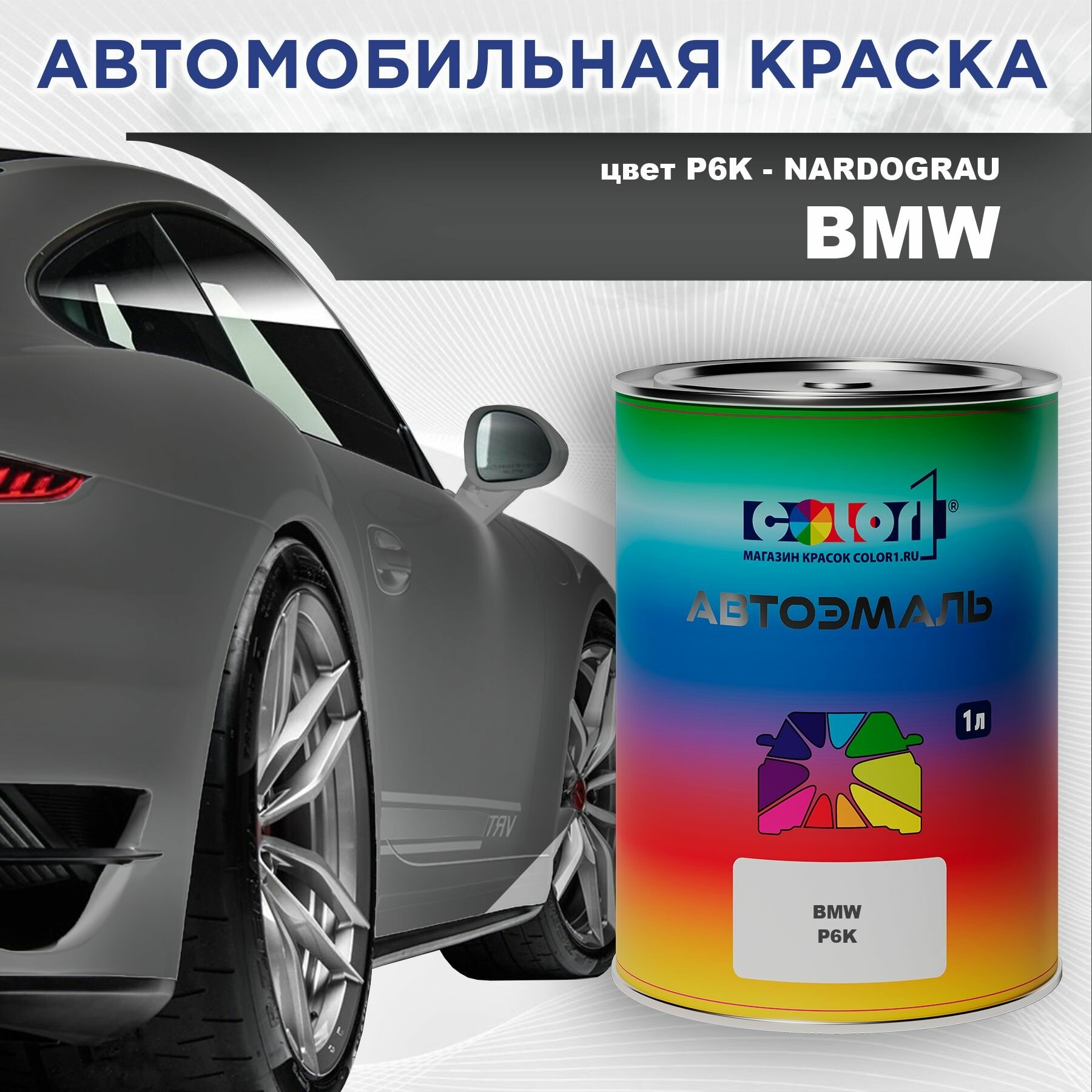 Автомобильная краска COLOR1 для BMW - NARDOGRAU, цвет P6K