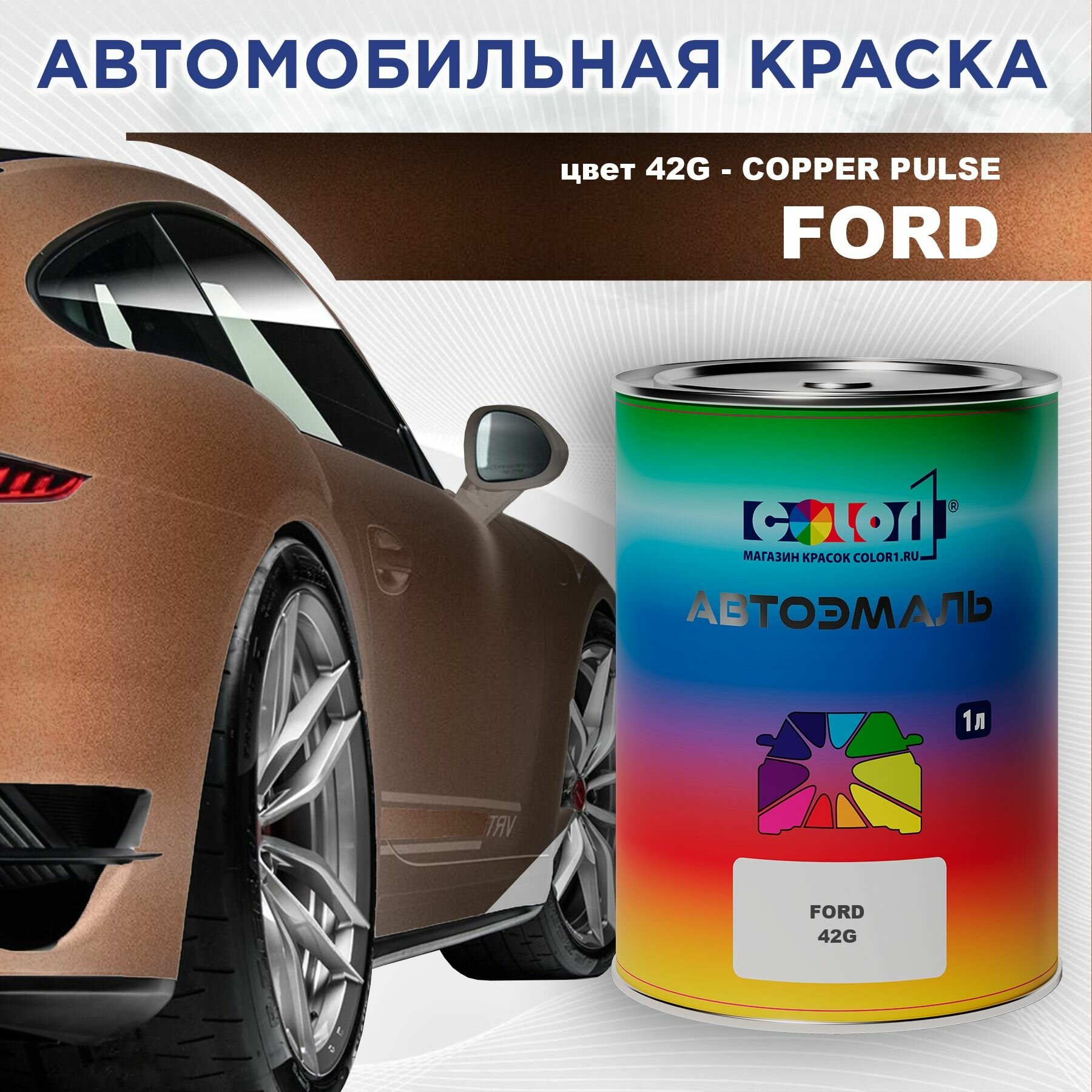 Автомобильная краска COLOR1 для FORD - COPPER PULSE, цвет 42G