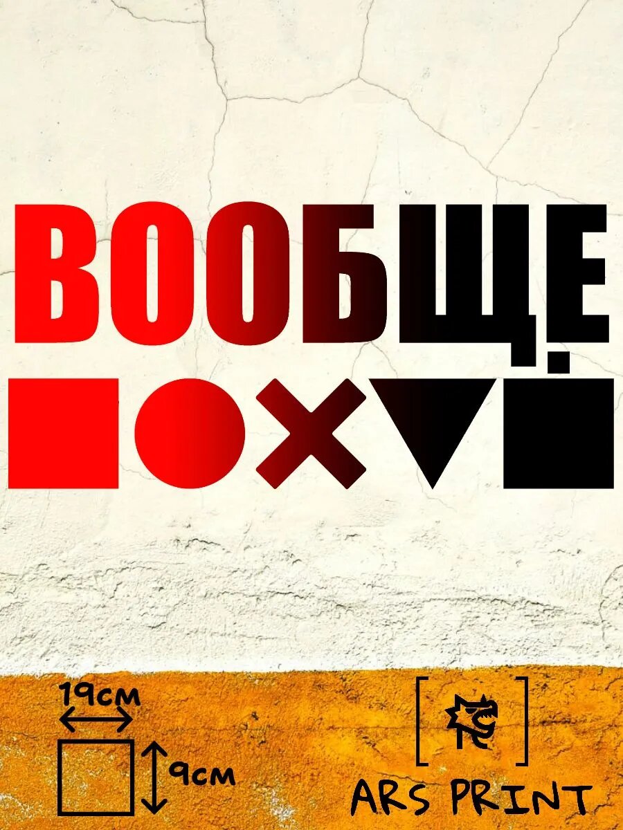 Термонаклейка на одежду Вообще по.