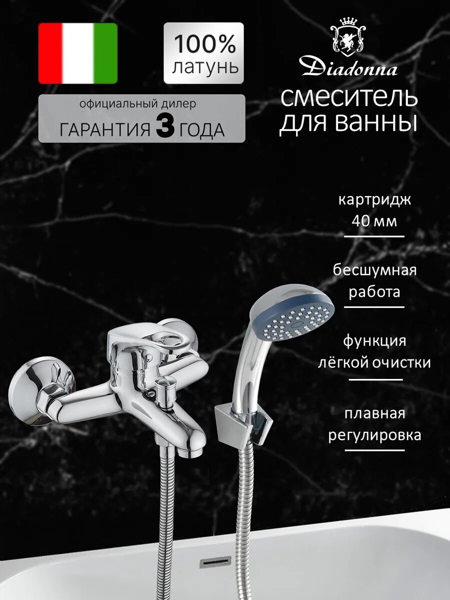 Смеситель Diadonna, латунь, для ванны и душа, короткий излив, цвет хром