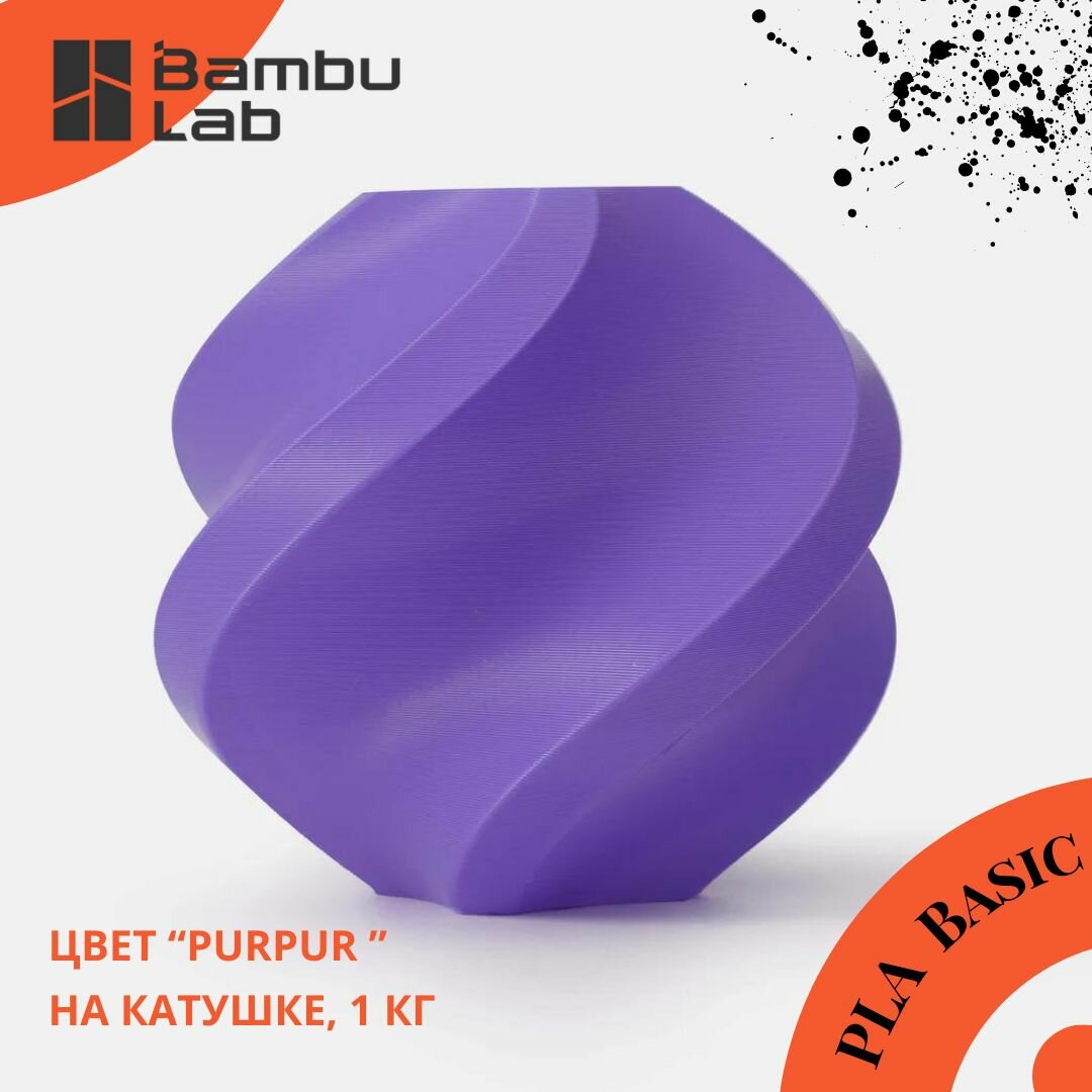 Пластик для 3d принтера PLA Basic Purple 1 кг, Bambu Lab, на катушке