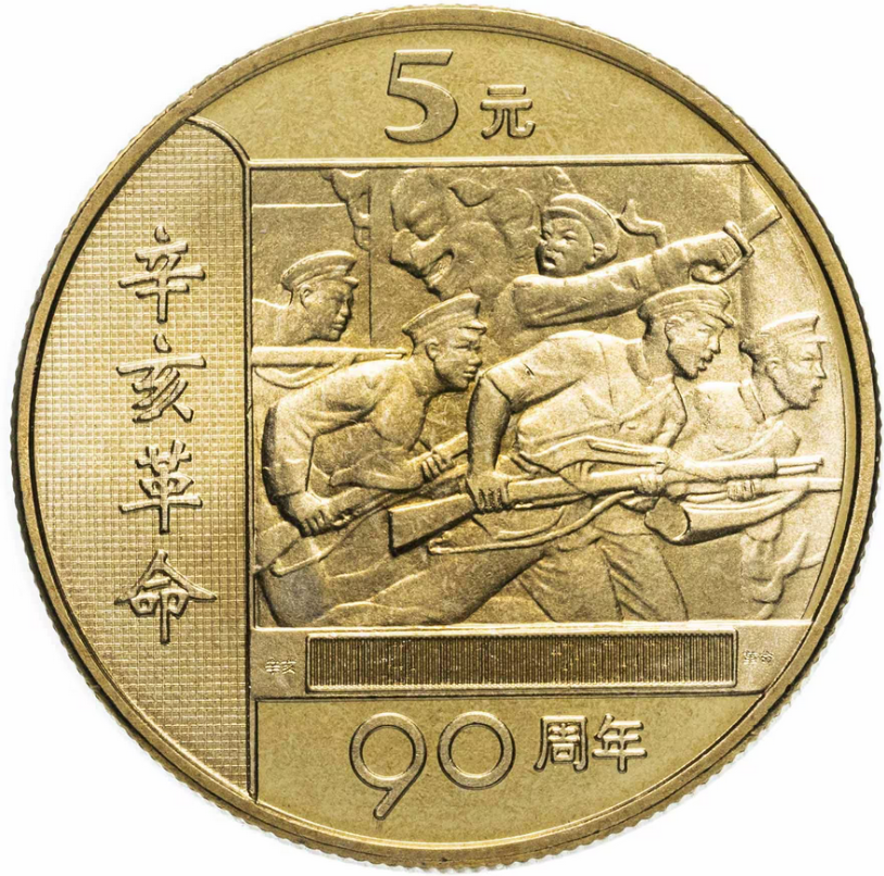 Монета Китай 5 юаней 2001 "90 лет Революции", состояние AU-UNC (из банковского мешка), в капсуле