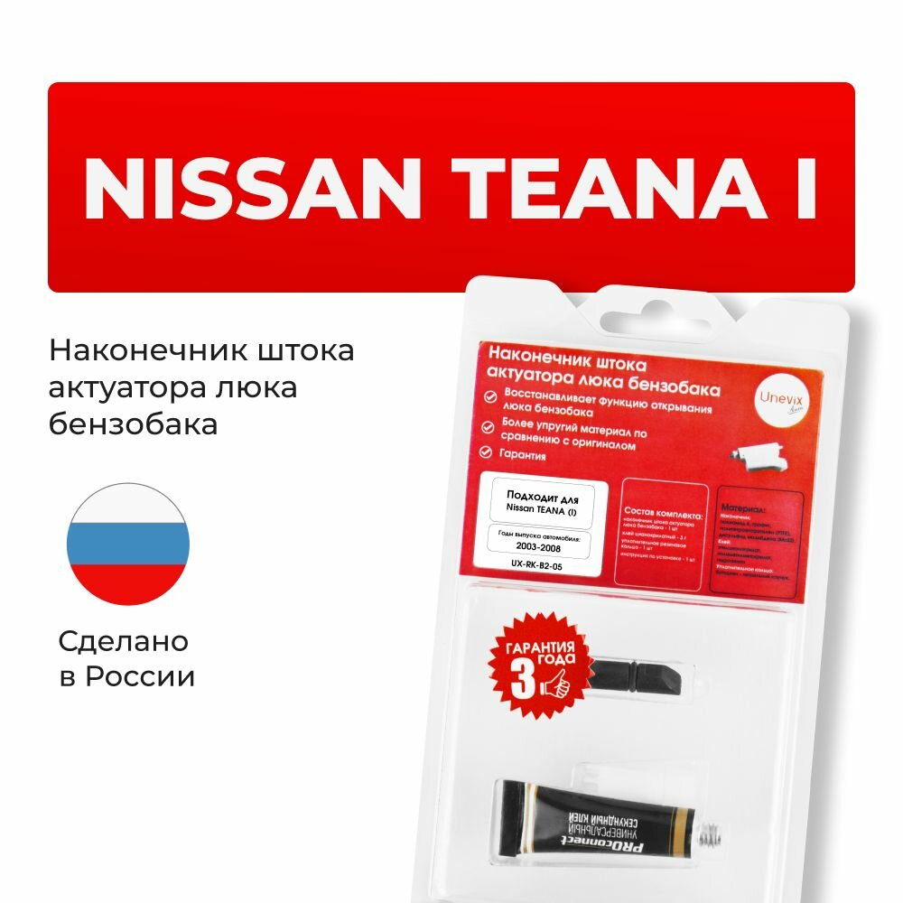 Наконечник штока актуатора люка бензобака Nissan TEANA в кузове J31 2003-2008