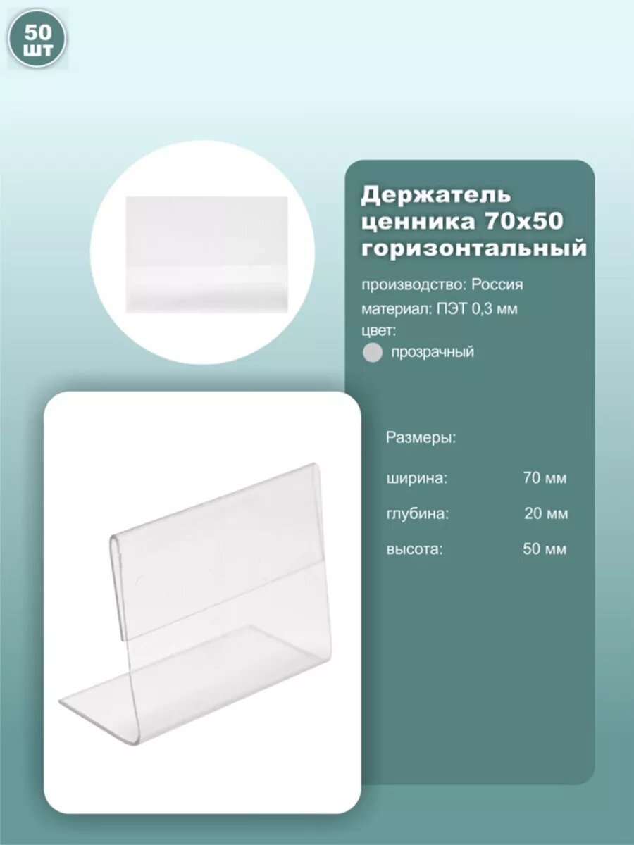 Ценник горизонтальный L-образный, размер 70х50 мм, пэт, прозрачный, комплект 50шт.