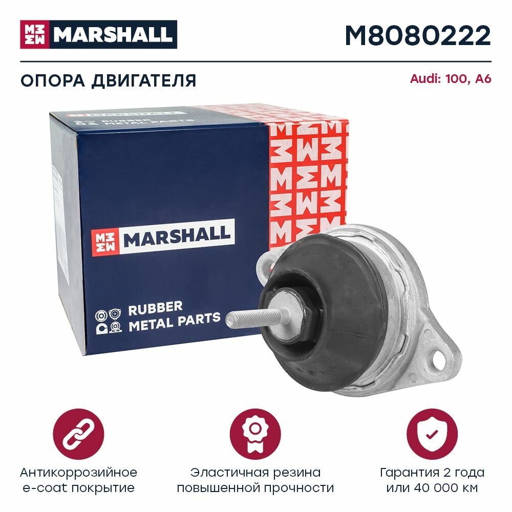 Опора двигателя Marshall M8080222 для Audi 100, A6