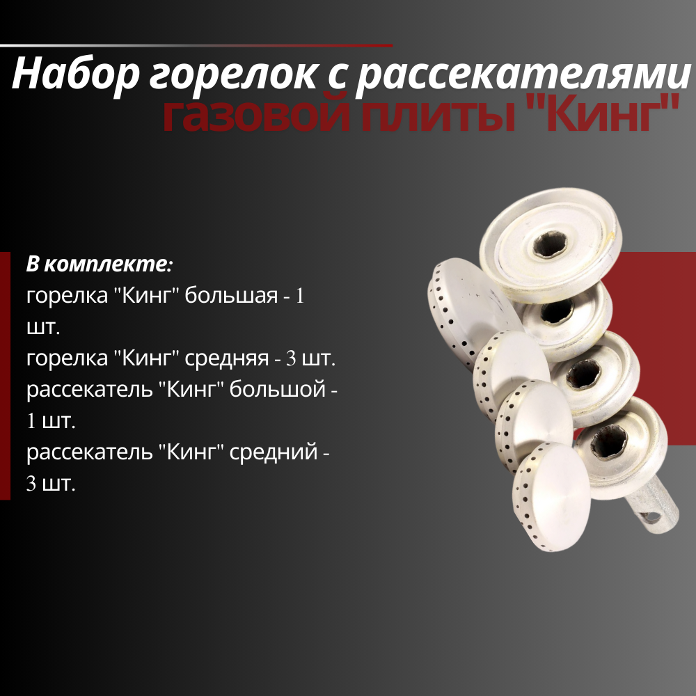 Конфорки для газовой плиты: Кинг