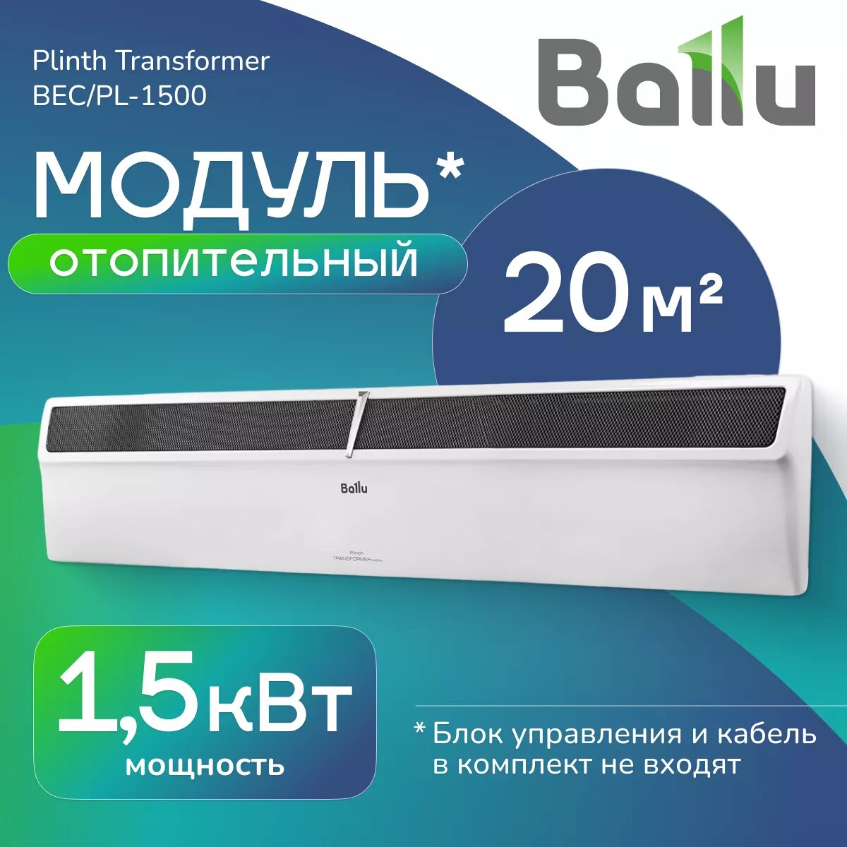 Модуль отопительный электрического конвектора Ballu Plinth Transformer BEC/PL-1500