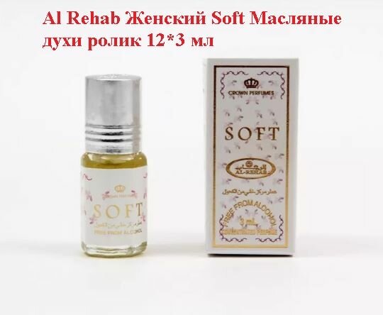 Al Rehab Женский Soft Масляные духи ролик 12*3 мл