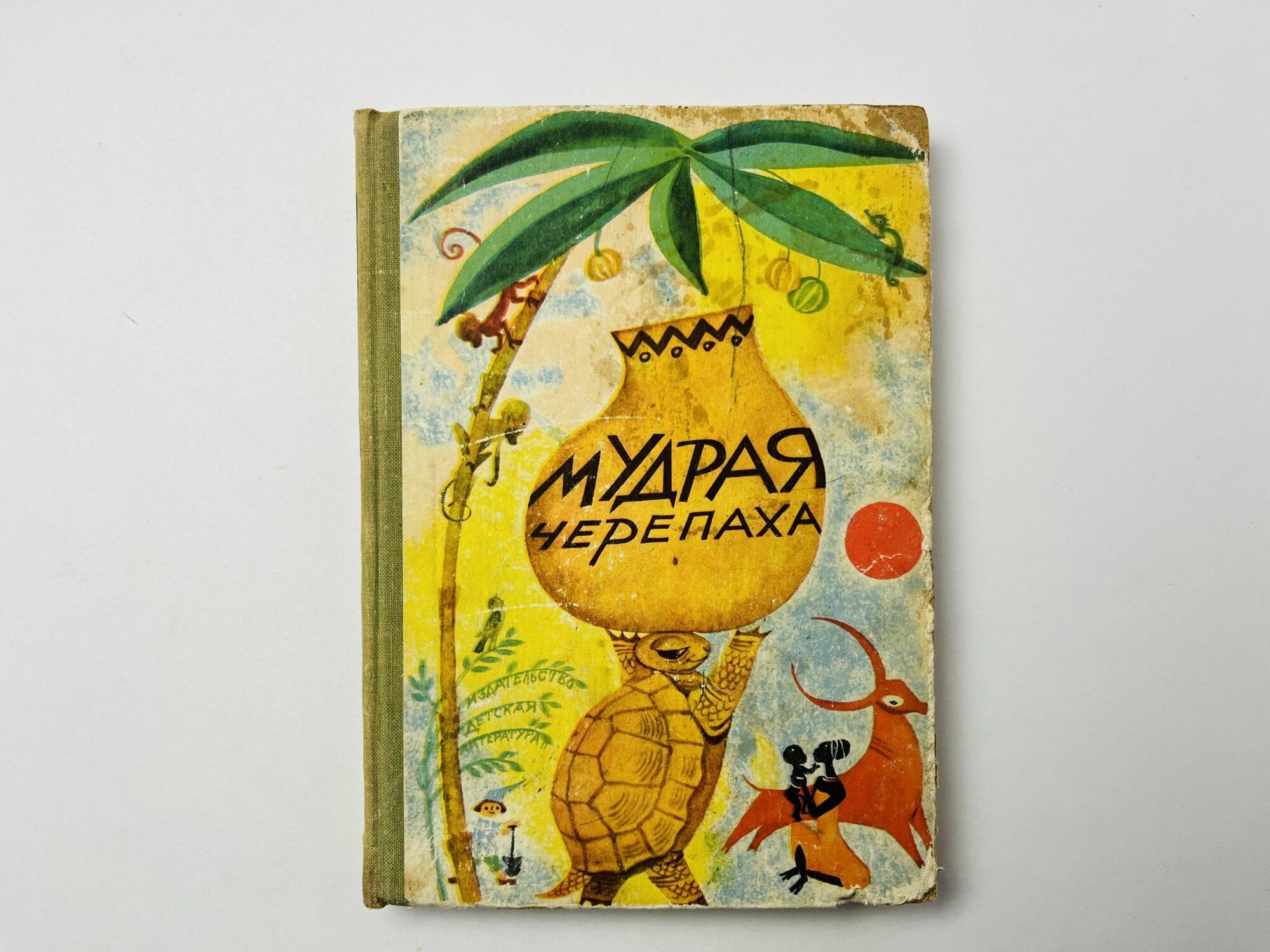 Мудрая черепаха. Сказки народов мира