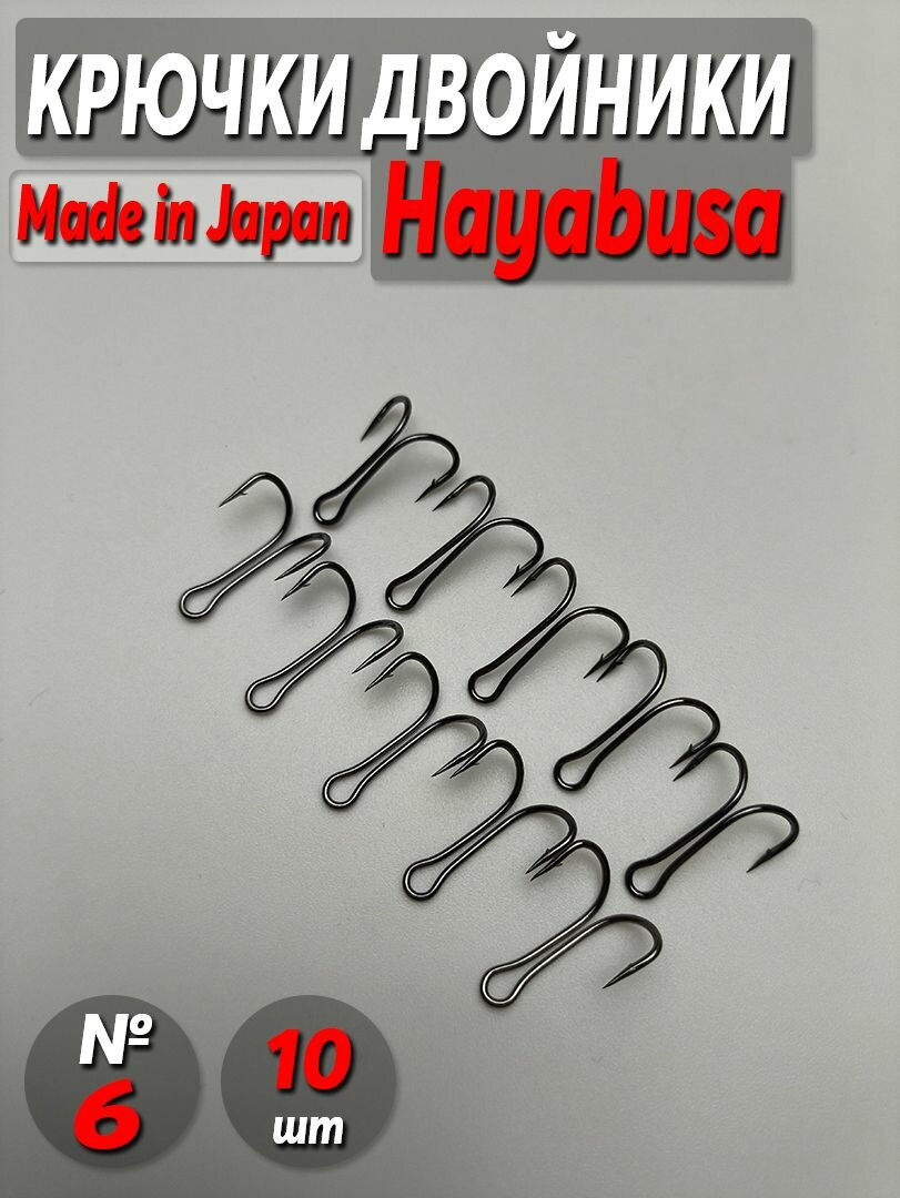 Крючки двойники Hayabusa №6 (10шт). Японский двойник для жерлиц, кружков