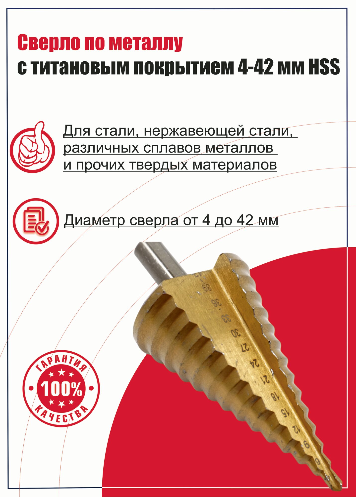 Сверло ступенчатое по металлу с титановым покрытием 4-42 мм HSS