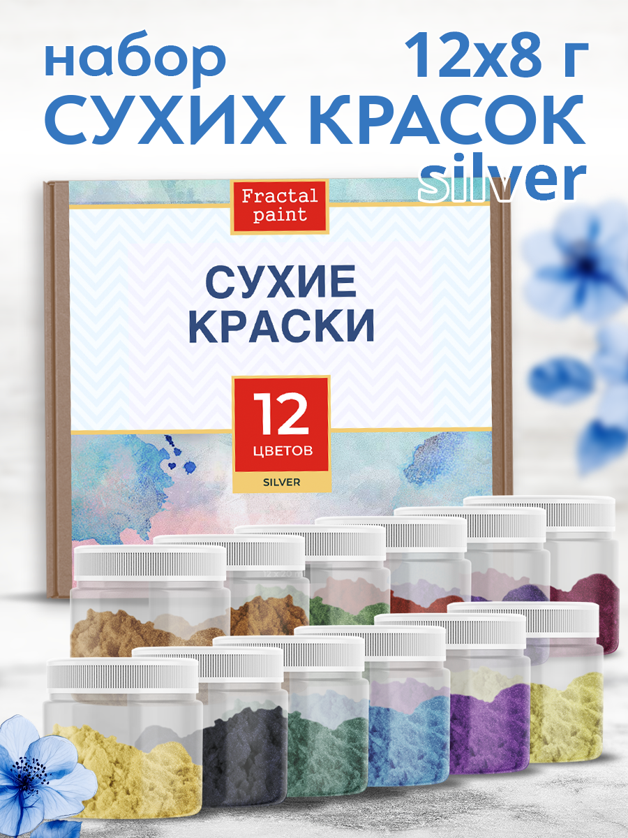 Набор сухих красок Fractal Paint 12 цветов Silver, для творчества