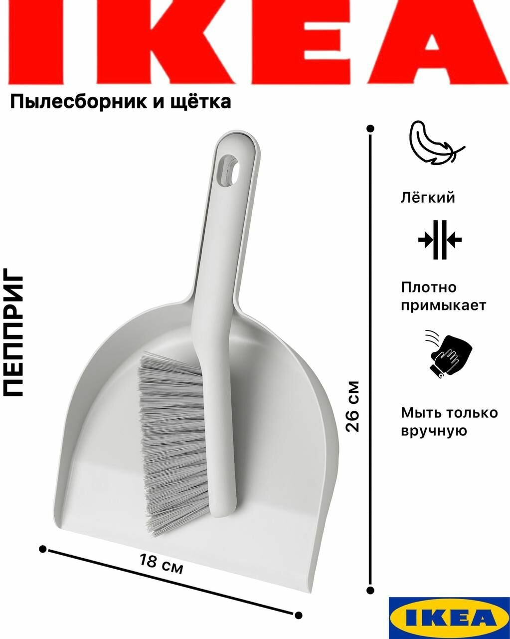 Совок и щетка, набор для уборки Икеа Пепприг, полипропилен, серый