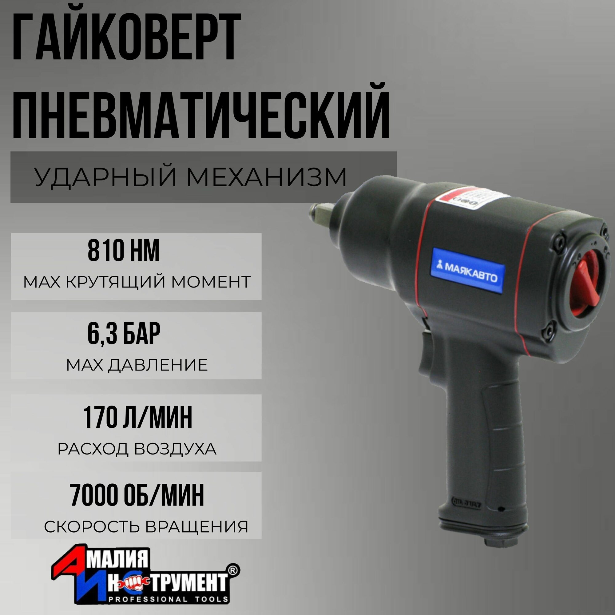 Гайковерт пневматический 1/2" 810Nm "МаякАвто"