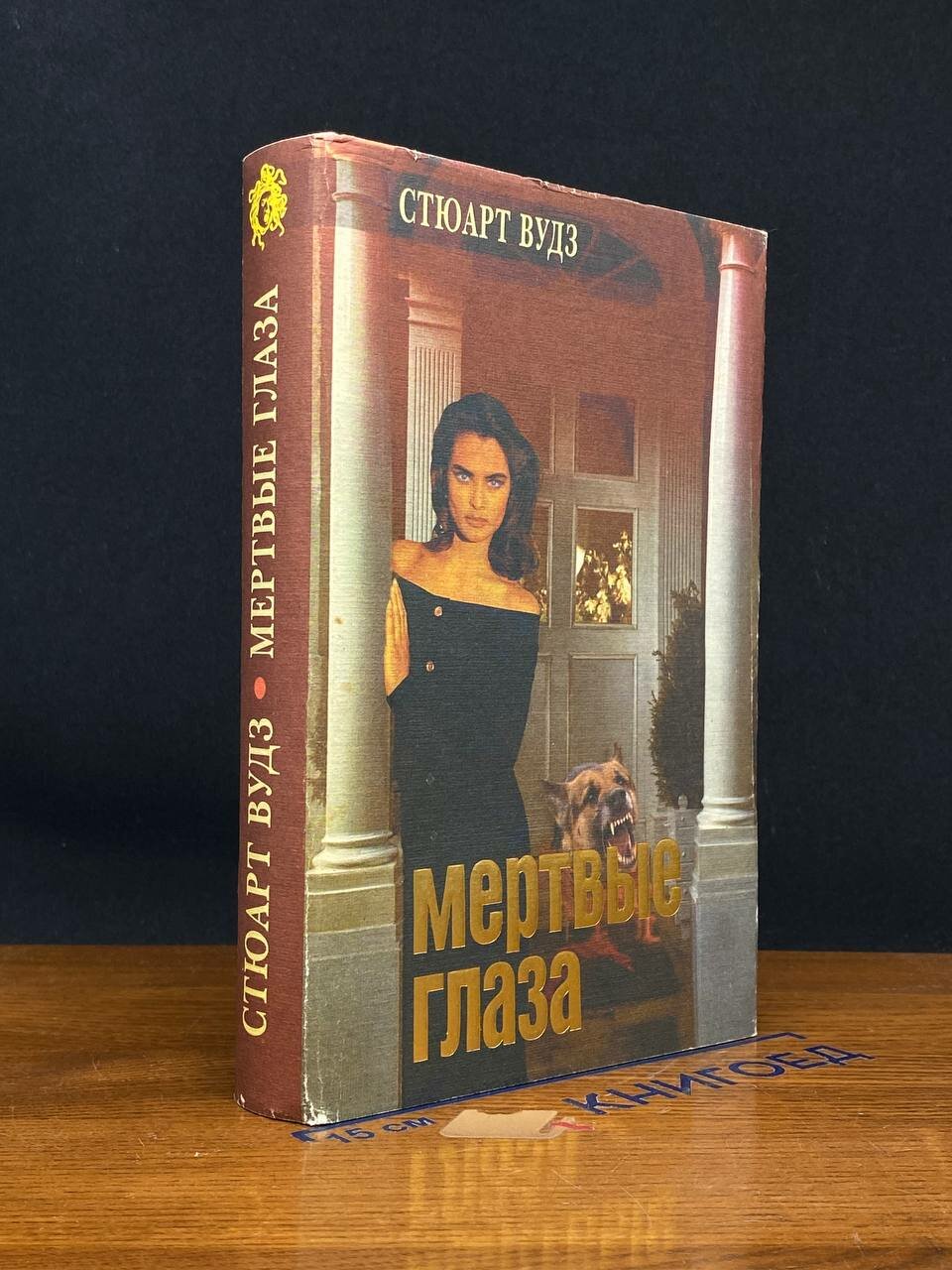 Книга. Мертвые глаза 1995 (2042362745784)