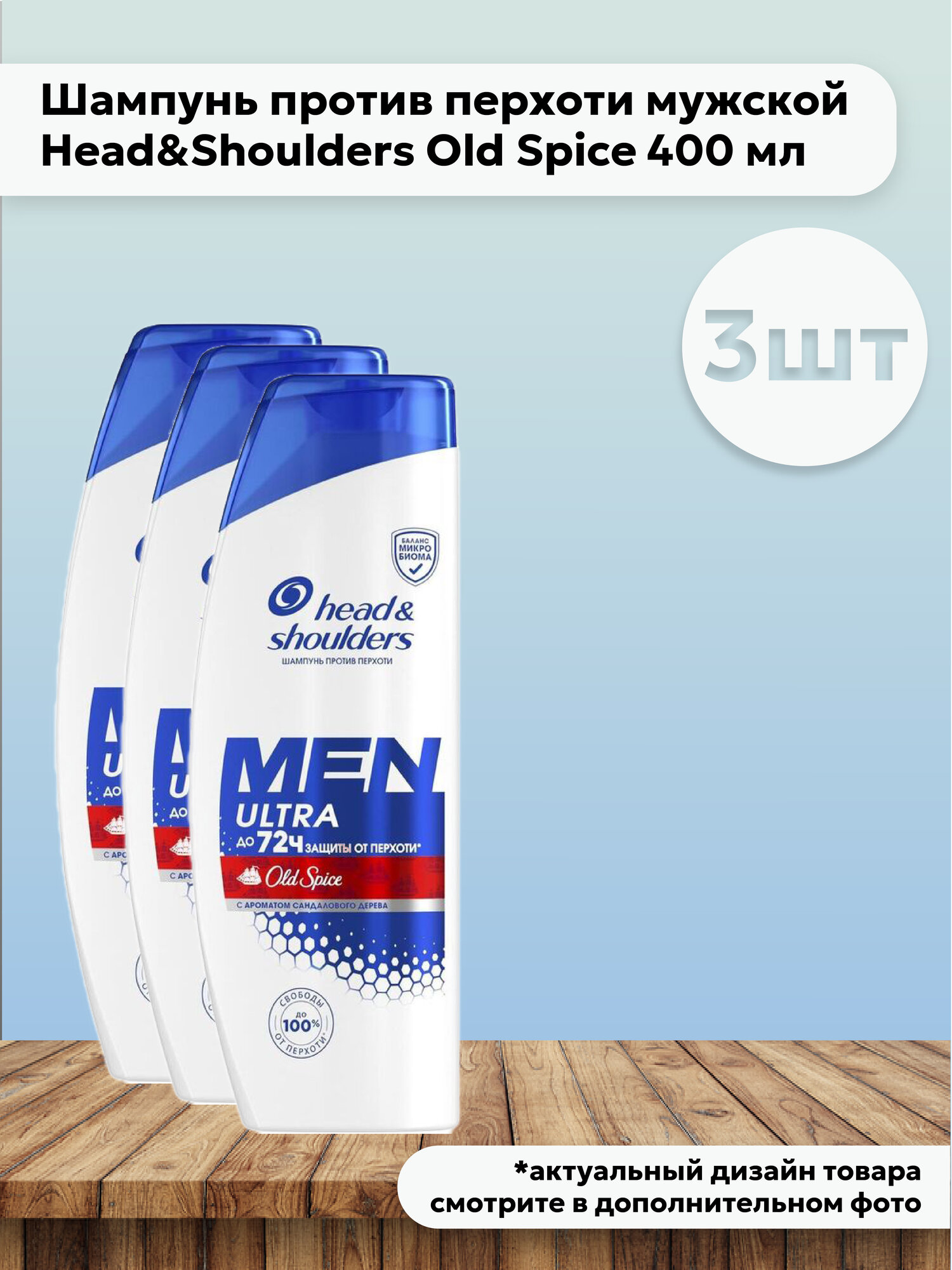 Набор 3 шт Head & Shoulders Men Ultra Шампунь против перхоти Old Spice 400 мл