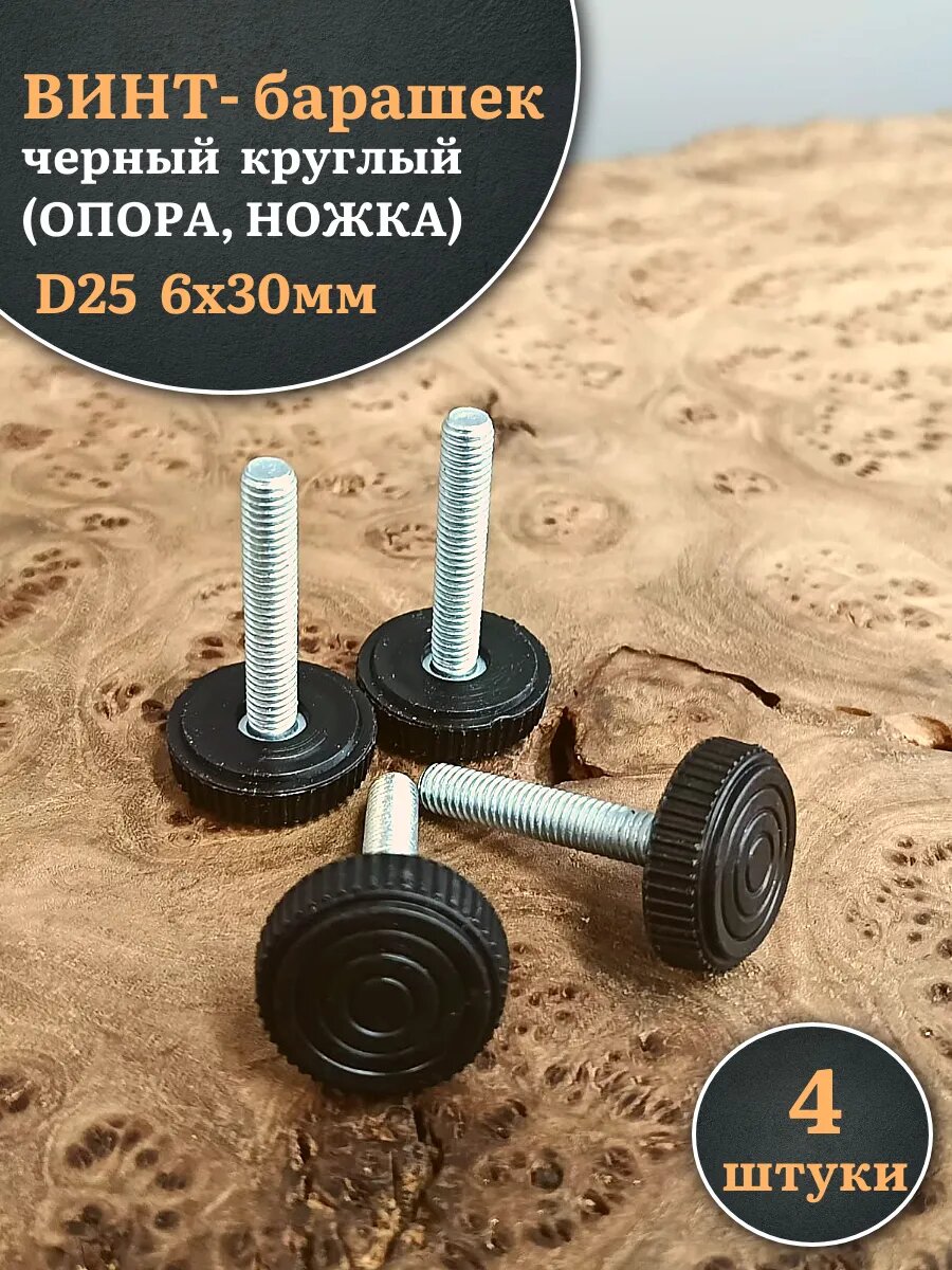Ножка опора D25 М6х30 регулируемая мебельная круглая 4 шт