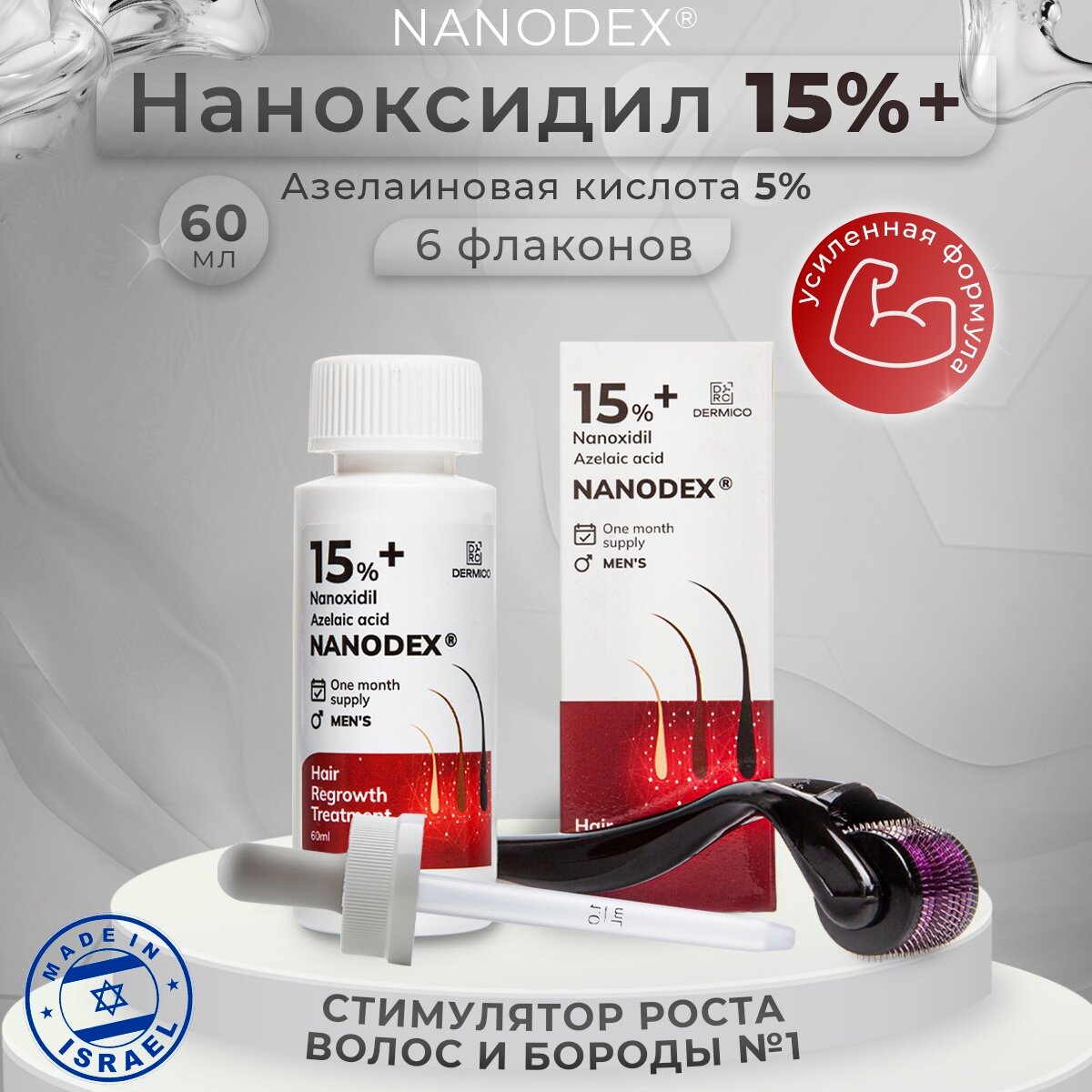 Усиленный наноксидил 15% с азелаиновой кислотой, лосьон стимулятор для роста волос и бороды Nanodex, 6 х 60 мл + мезороллер