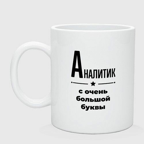 Аналитик - с очень большой буквы Керамическая кружка
